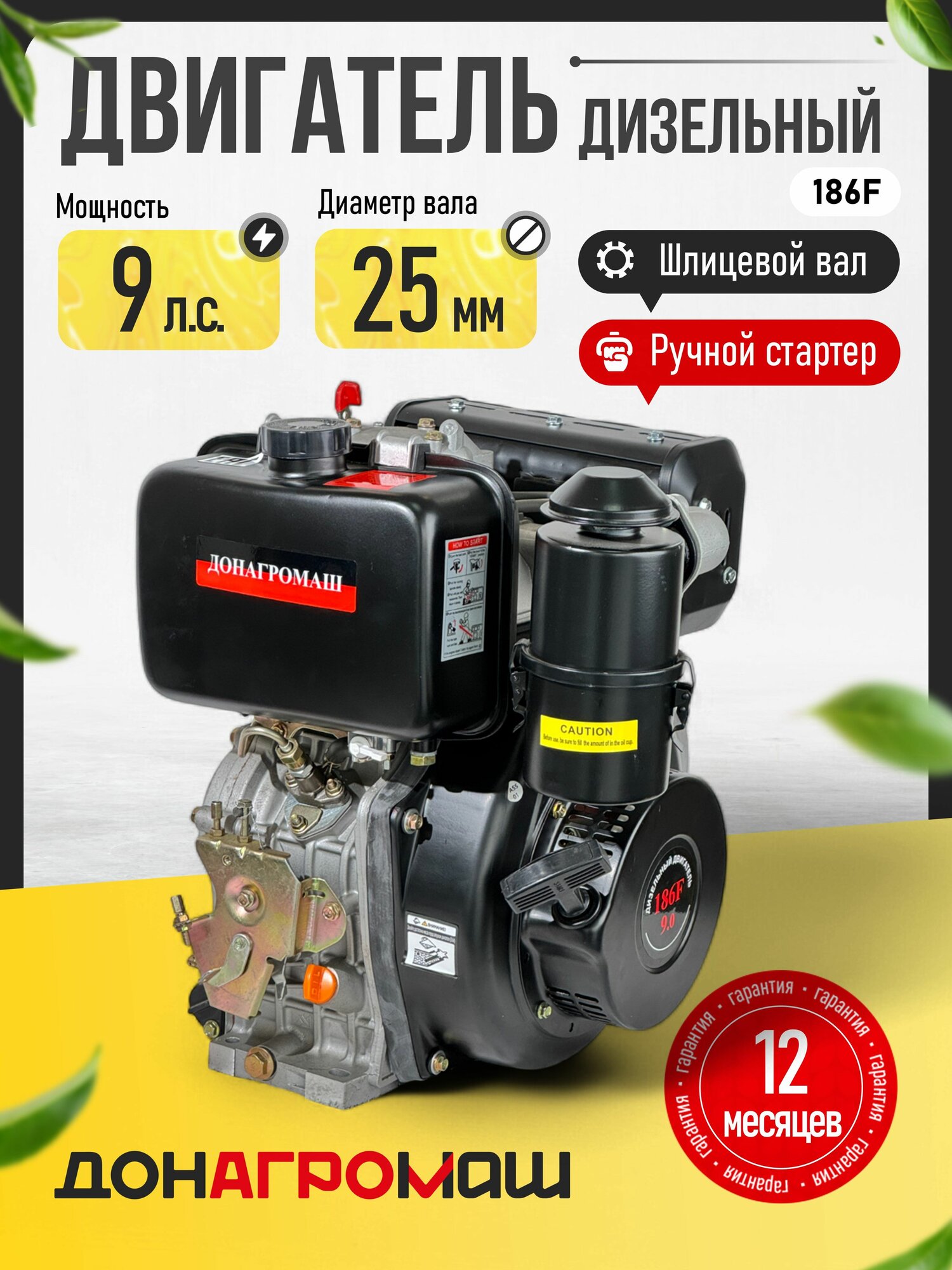 Двигатель дизельный для мотоблока или мототехники донагромаш 186F (9 л. с, вал 25мм, шлицевой)