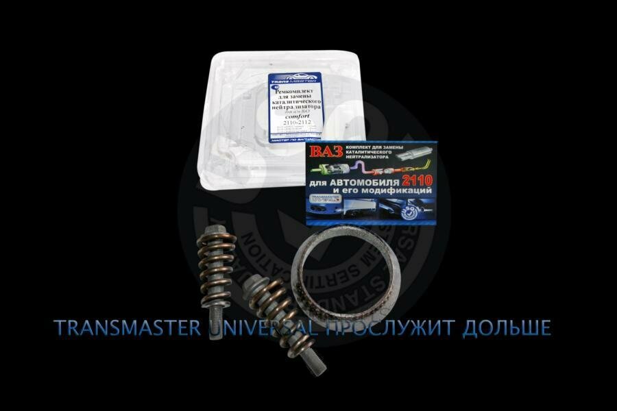 TRANSMASTER TR12.60.101C Комплект крепления катализатора ВАЗ 2110 (кольцо+2 болта+2 пружины) 'Комфорт' TRANSMASTER TR12.60.1 LADA 2110 TRANSMASTER UNIVERSAL TR12.60.101C