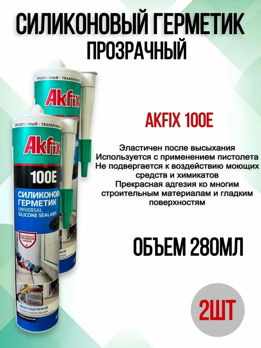 Силиконовый герметик 100E прозрачный, 280 мл 2шт