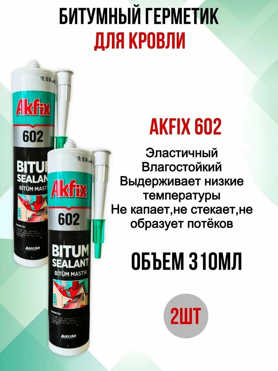 Битумный герметик для кровли 602, 310мл. 2шт