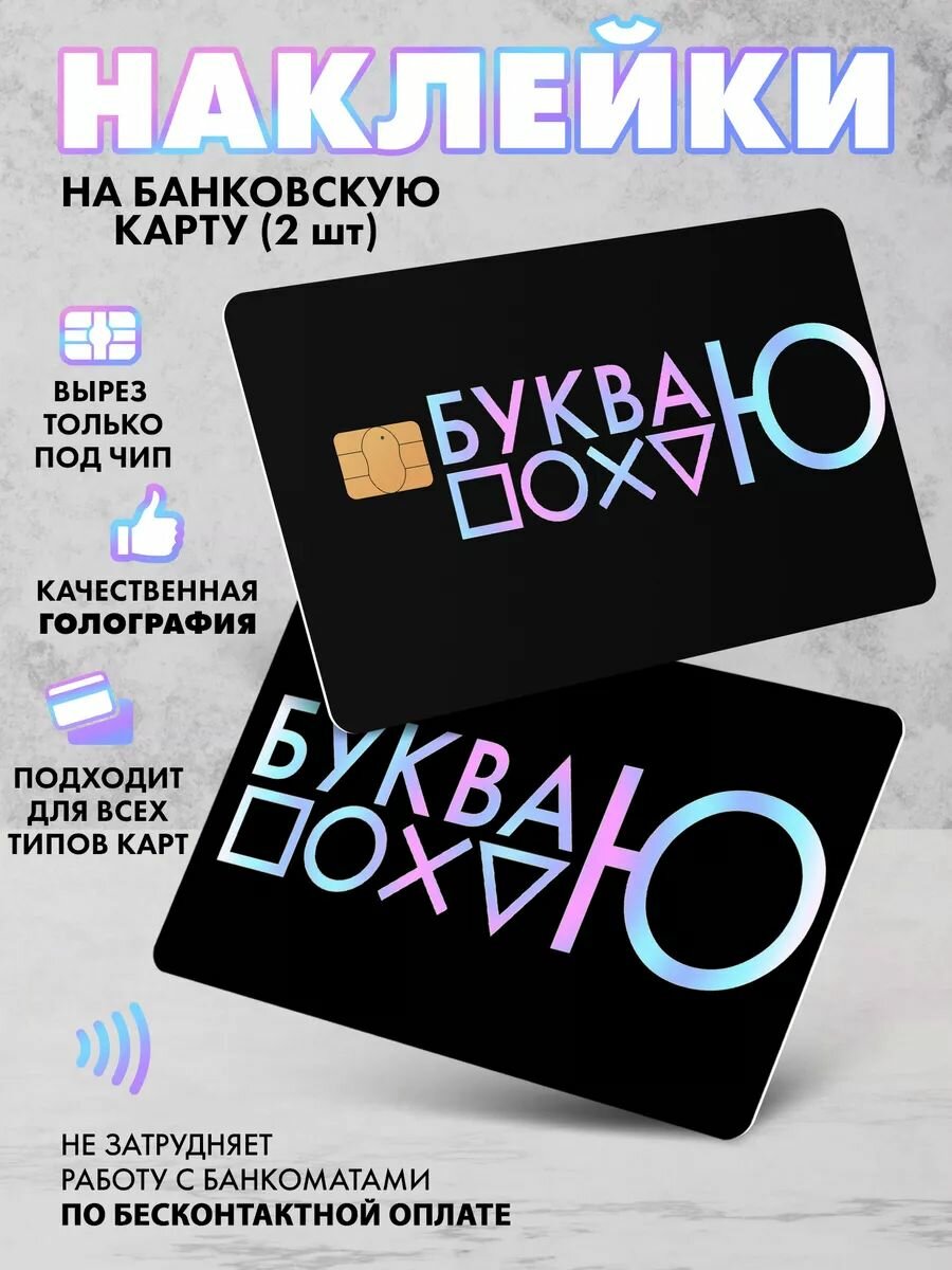 Наклейка на банковскую карту Буква Ю