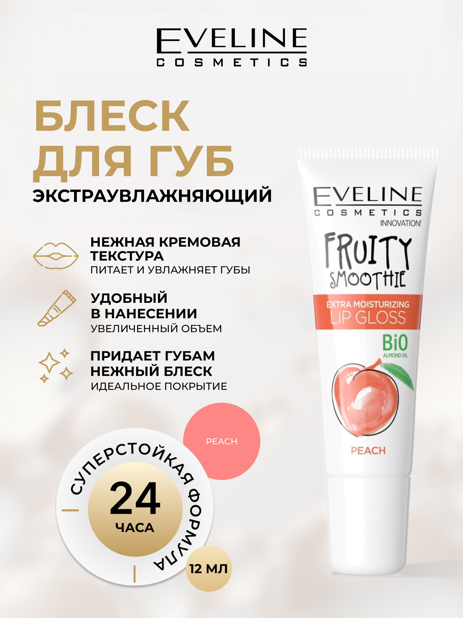 Блеск для губ Eveline FRUITY SMOOTHIE экстра увлажняющий PEACH, 12 мл
