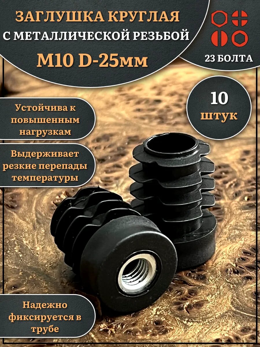 Заглушка для труб с резьбой М10 круглая d 25 мм , 10 шт.