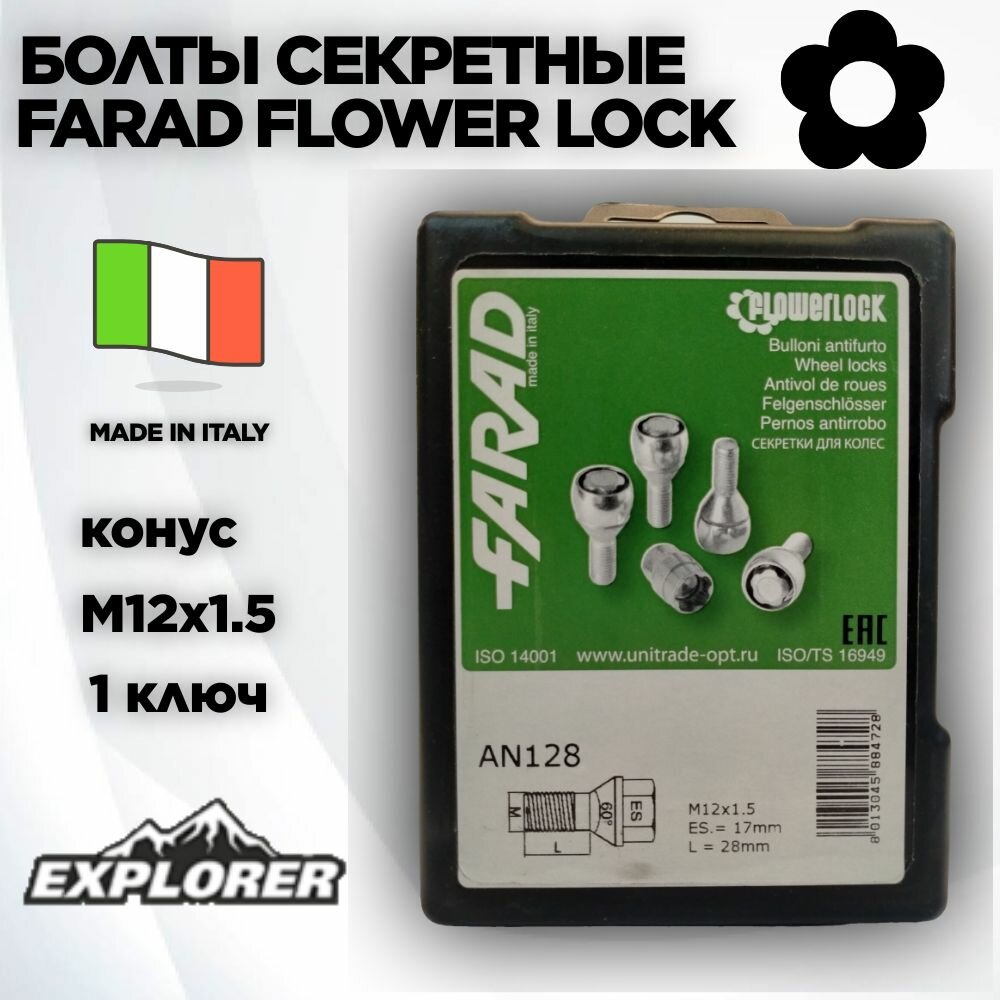Секретные болты FARAD FLOWERLOCK конус, 2 ключа 17мм M12x1,5 (AN128/2)