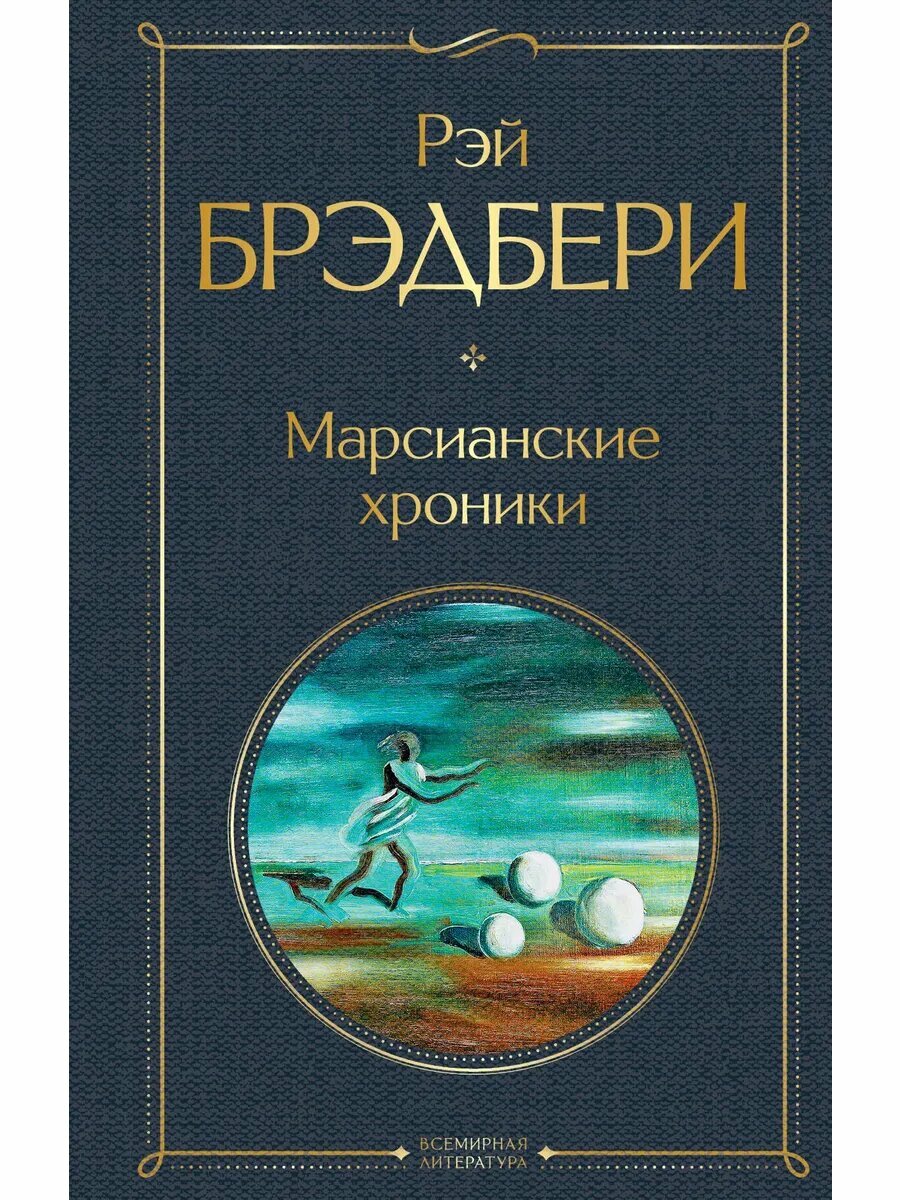 Марсианские хроники