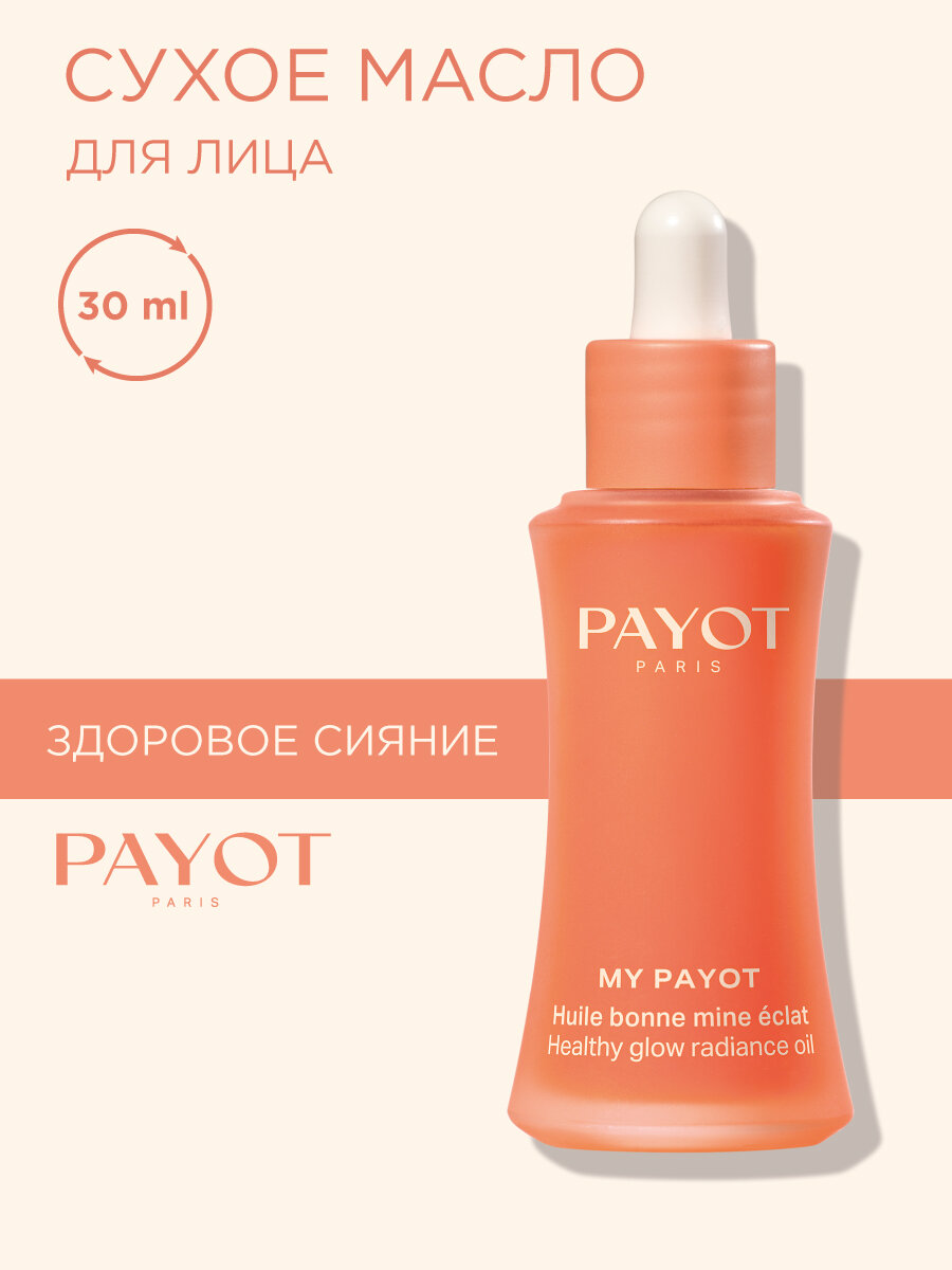Payot My Payot Масло для лица увлажняющее косметическое для сияния кожи, 30 мл