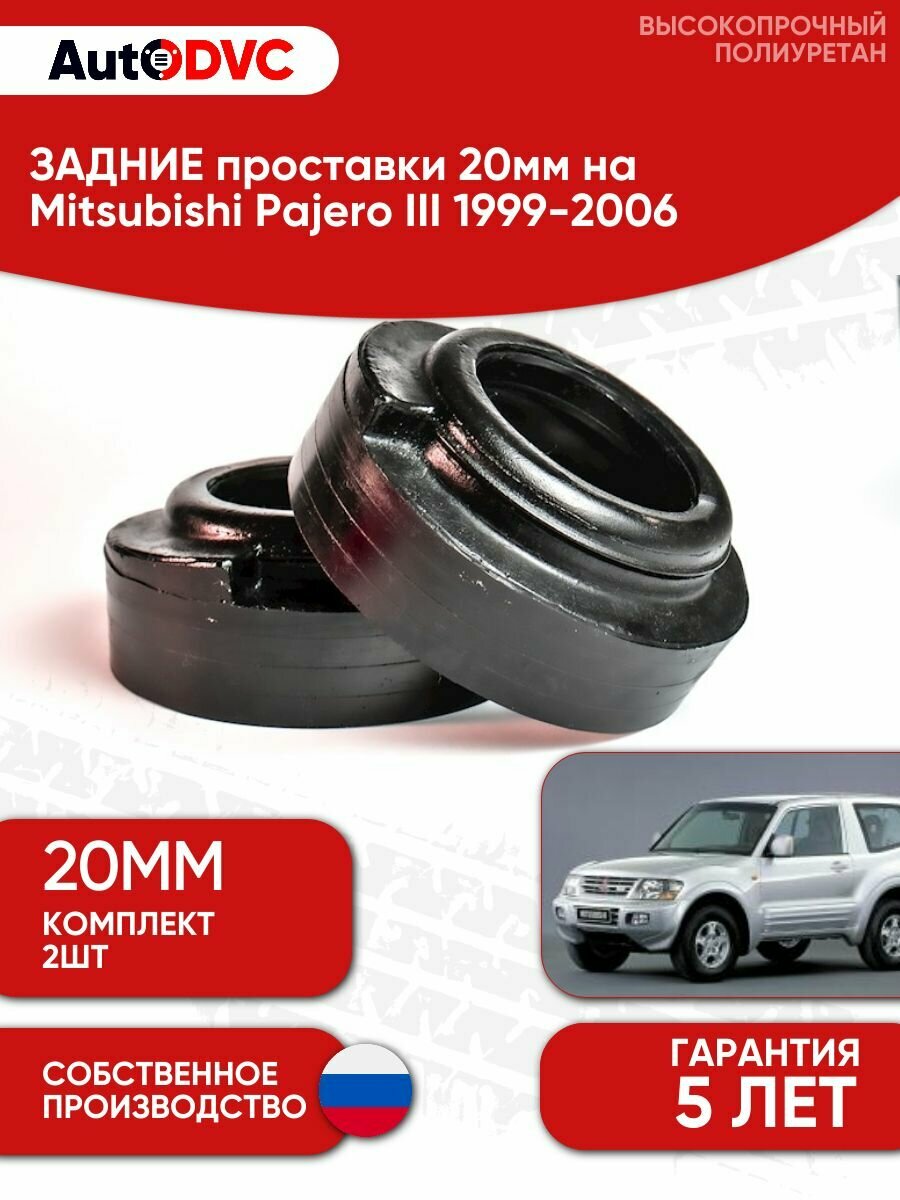 Проставки задних пружин 20мм на Mitsubishi Pajero III 1999-2006, для увеличения клиренса, AutoDVC