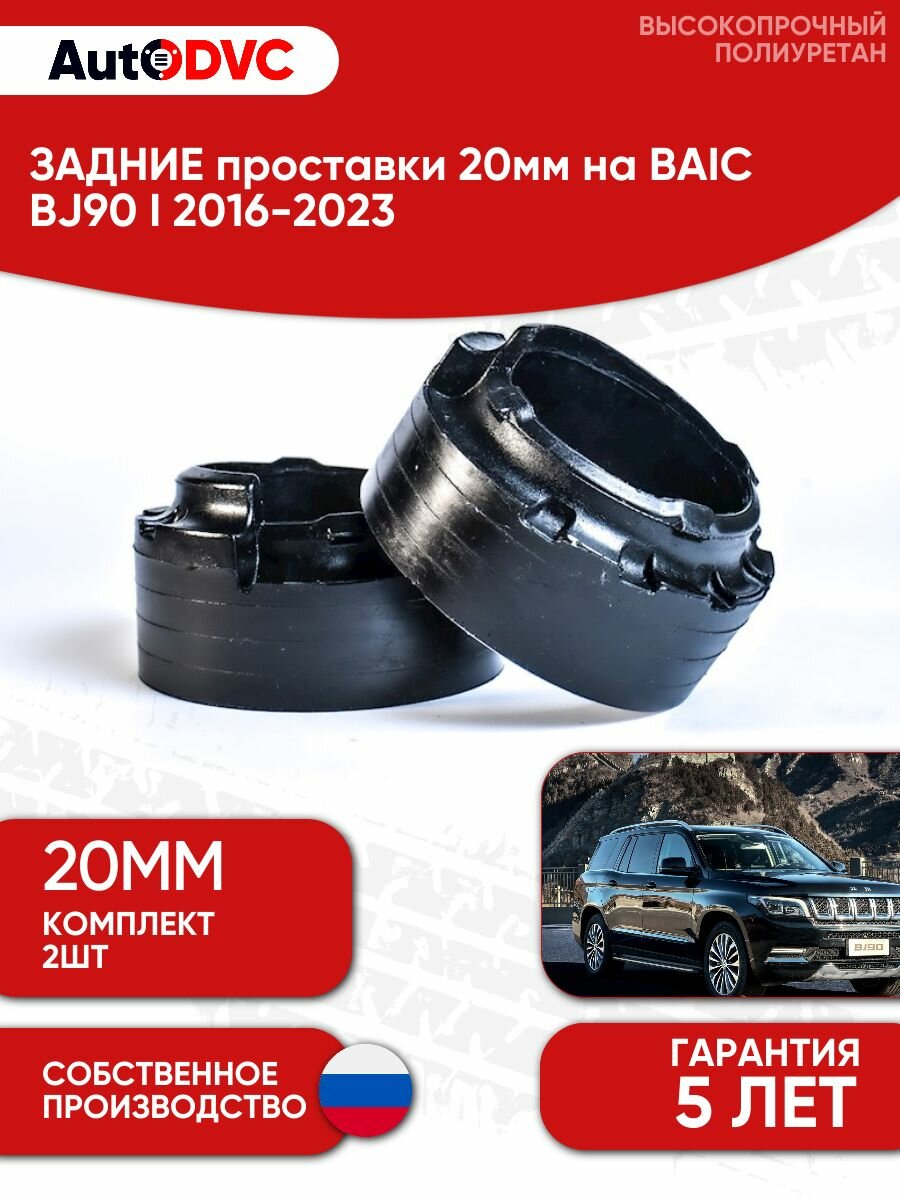 Проставки задних пружин 20мм на BAIC BJ90 I 2016-2023, для увеличения клиренса, AutoDVC