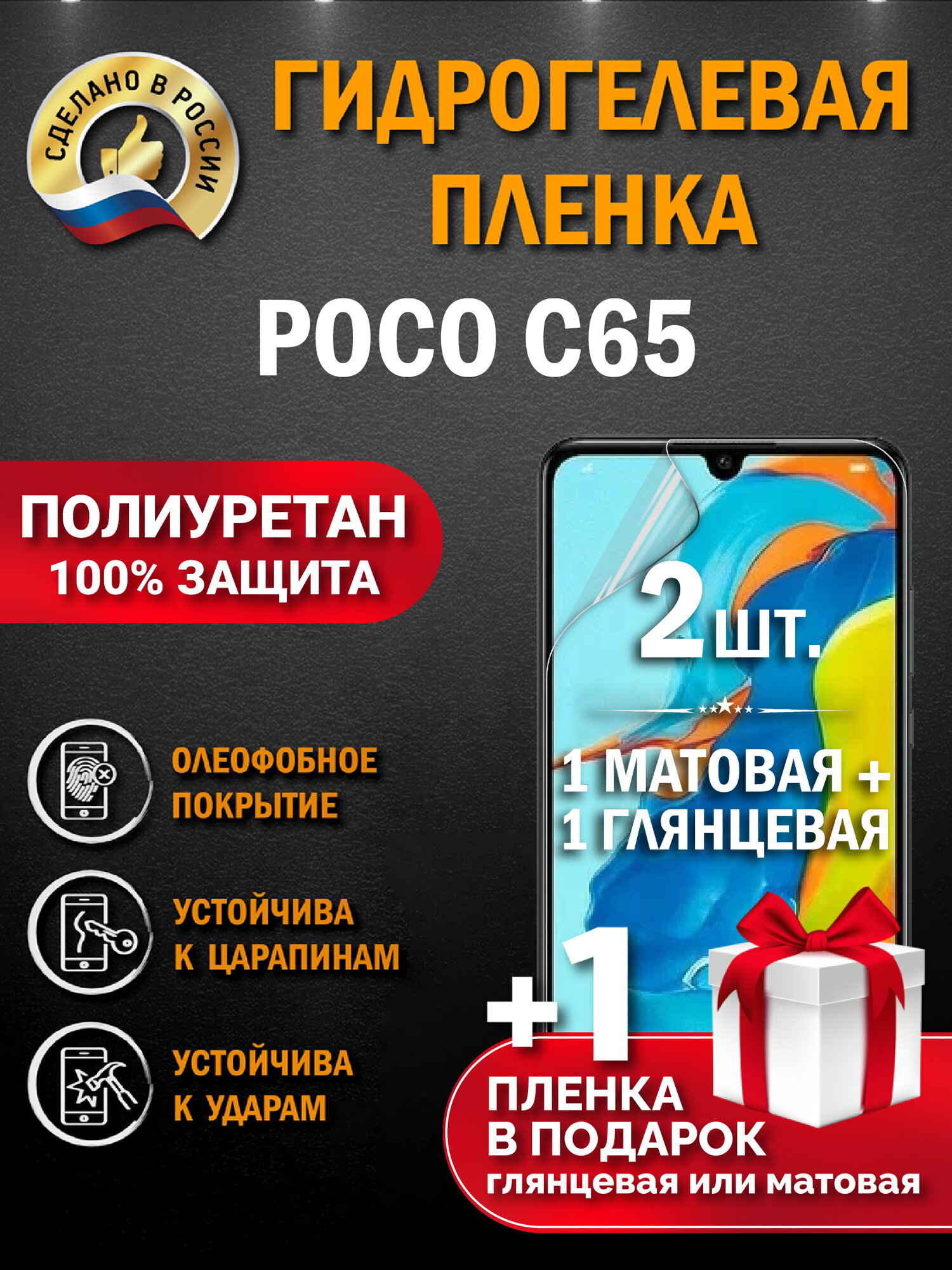 Защитная гидрогелевая пленка на экран Poco C65, матовая + глянцевая, 2 шт.