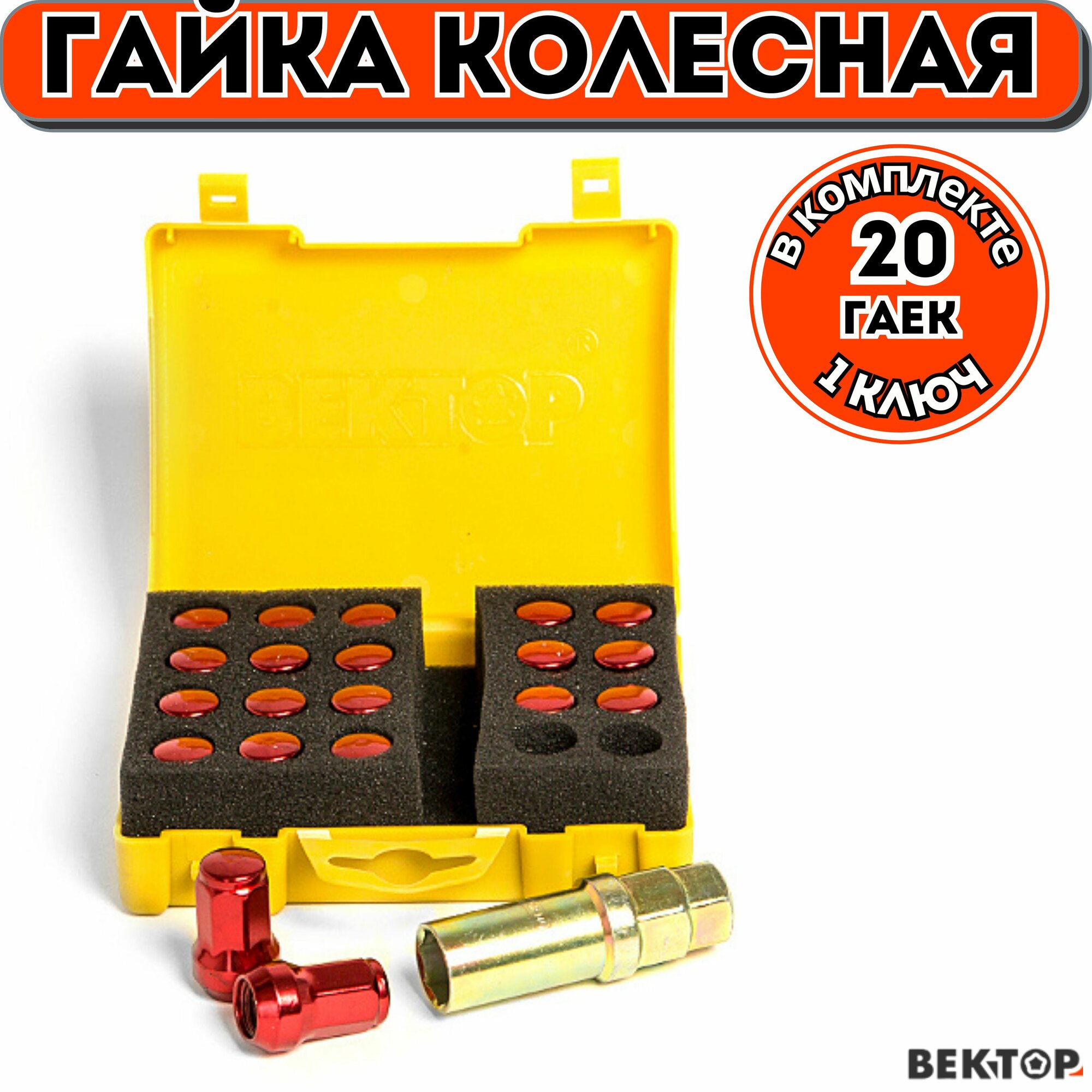 Комплект гаек M12X1,50 Красный Хром, высота 32 мм, Конус, семигранник, 20 гаек + 1 спец. ключ