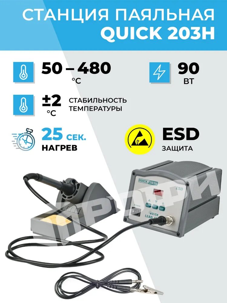Паяльная станция QUICK 203H, 90 Вт, 50℃-480℃, 25 секунд нагрев