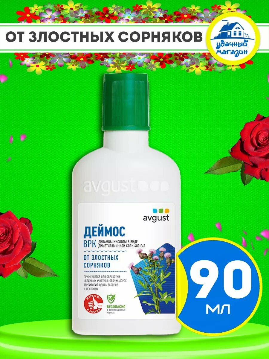 Средство от сорняков эффективное "Деймос" Avgust, 90 мл, 1 шт