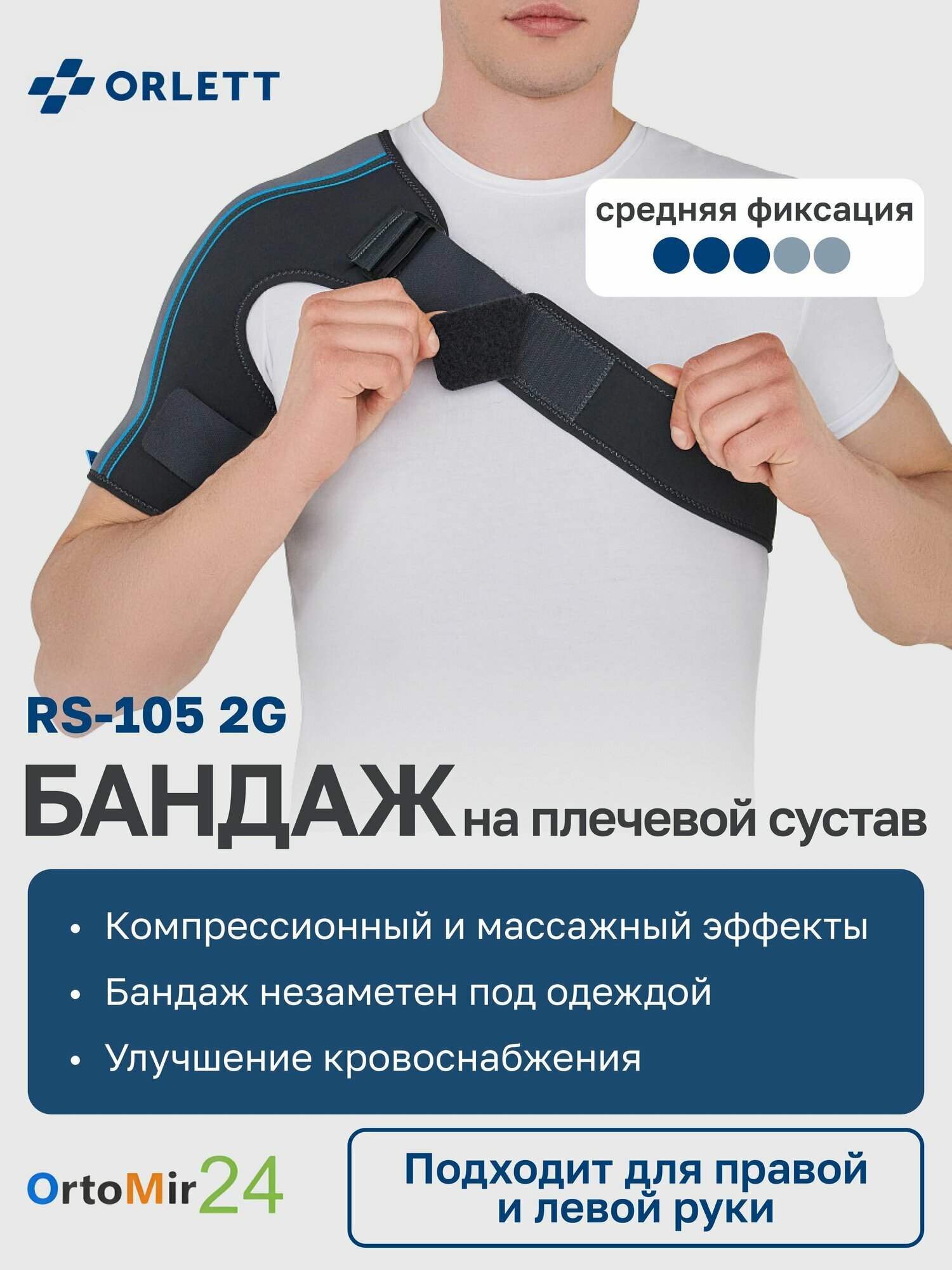 Бандаж на плечевой сустав согревающий RS-105 Orlett, размер: L-XL