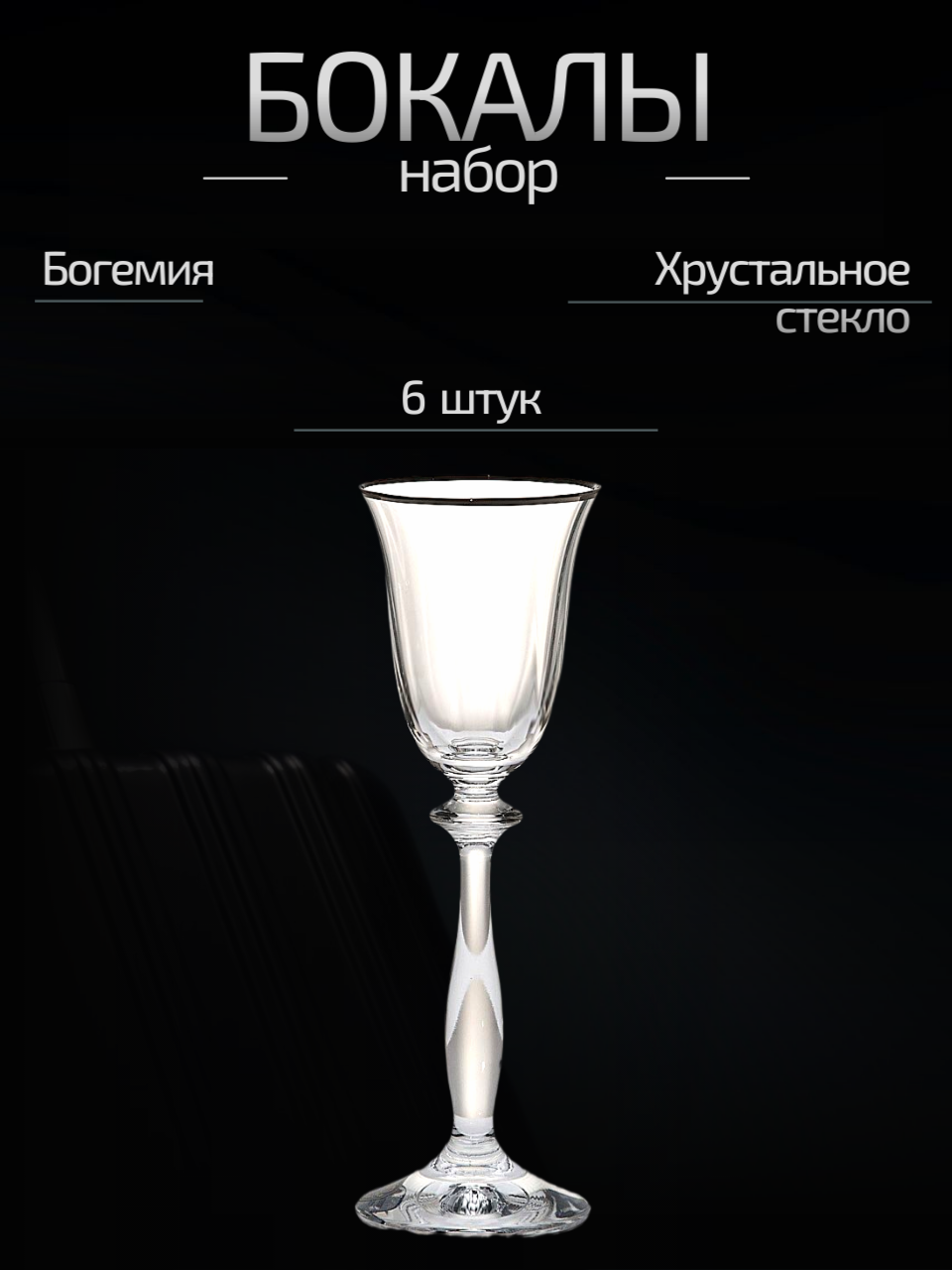 Набор рюмок Angela Bohemia для ликера, 6 штук по 60 миллилитров