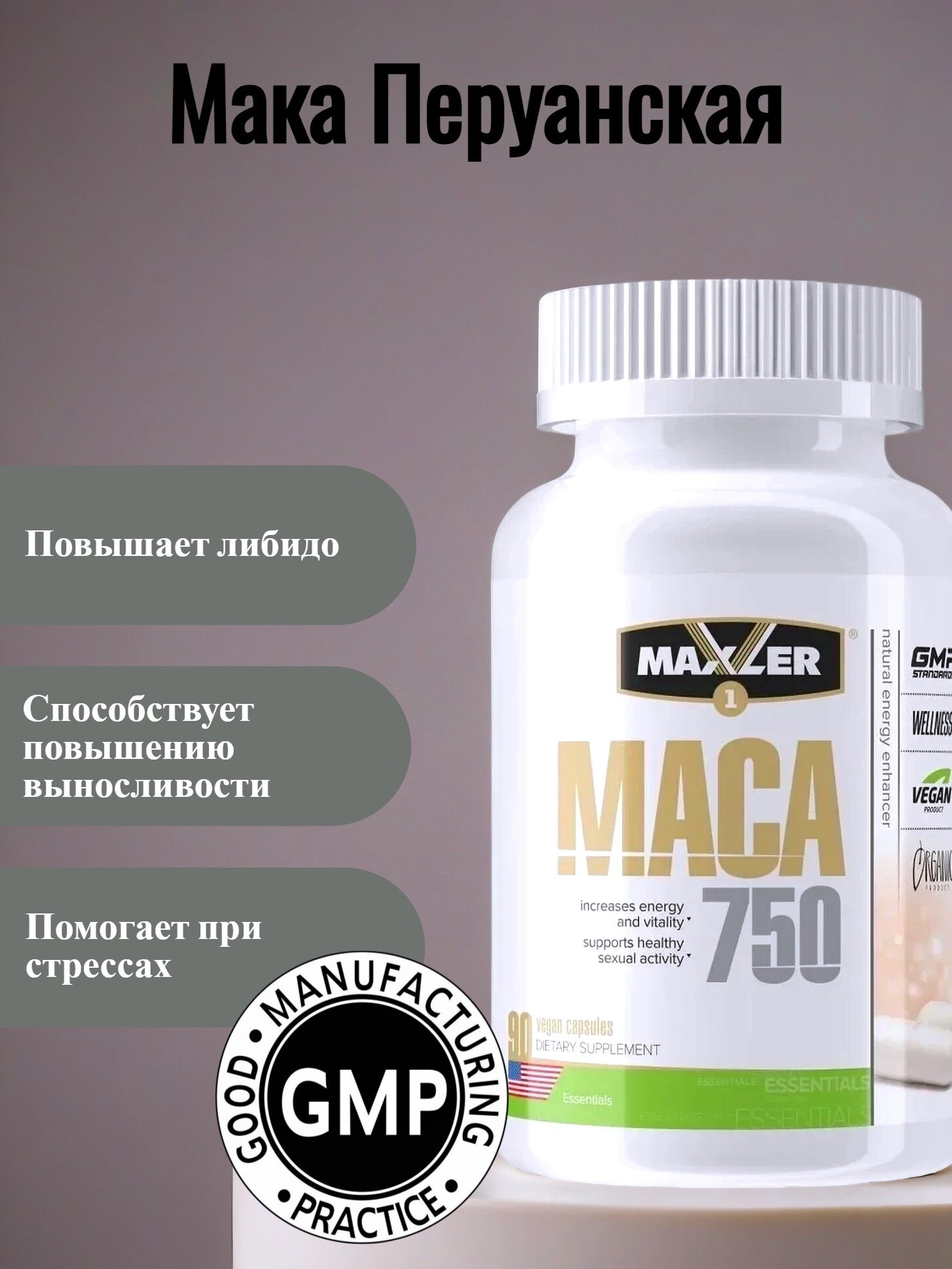 Мака Перуанская в капсулах Повышает либидо Maca 750 мг 90 капс (Maxler)