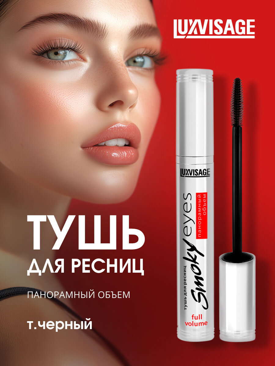 Тушь для ресниц белорусская LuxVisage Smoky Eyes панорамный объем, тон черный
