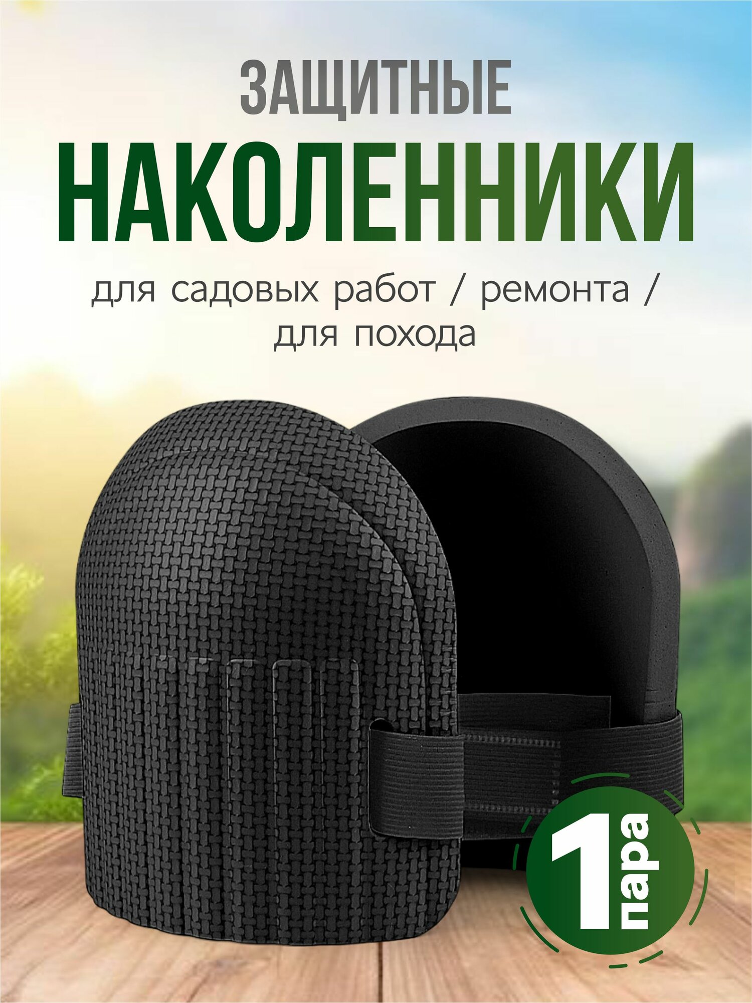 Коврики/подколенники для садовых работ,2шт