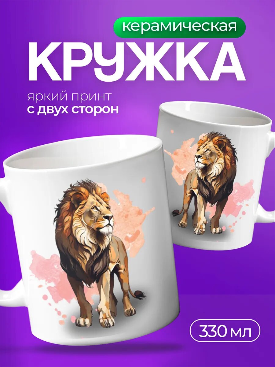 Кружка керамическая PNP NARD, 330 мл, с цветным принтом Лев с принтом