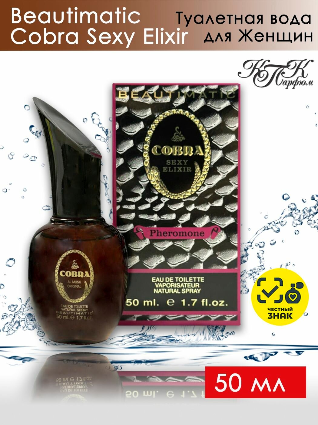 KPK parfum Cobra Sexy Elixir / КПК-Парфюм Кобра Сэкси Эликсир Туалетная вода женская 50 мл