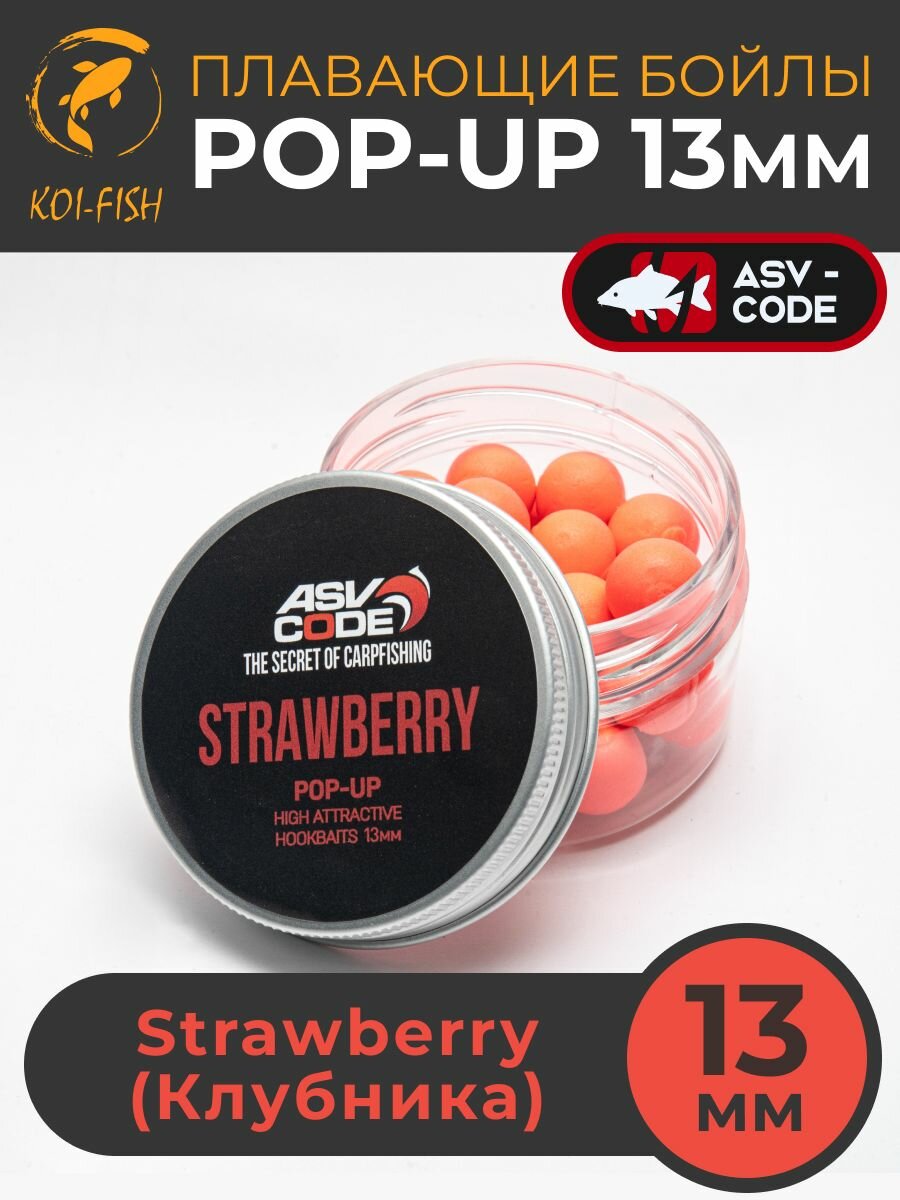 Плавающие бойлы ASV-CODE POP-UP 13 мм Strawberry (Клубника) , супер аттрактивные насадочные поп-ап
