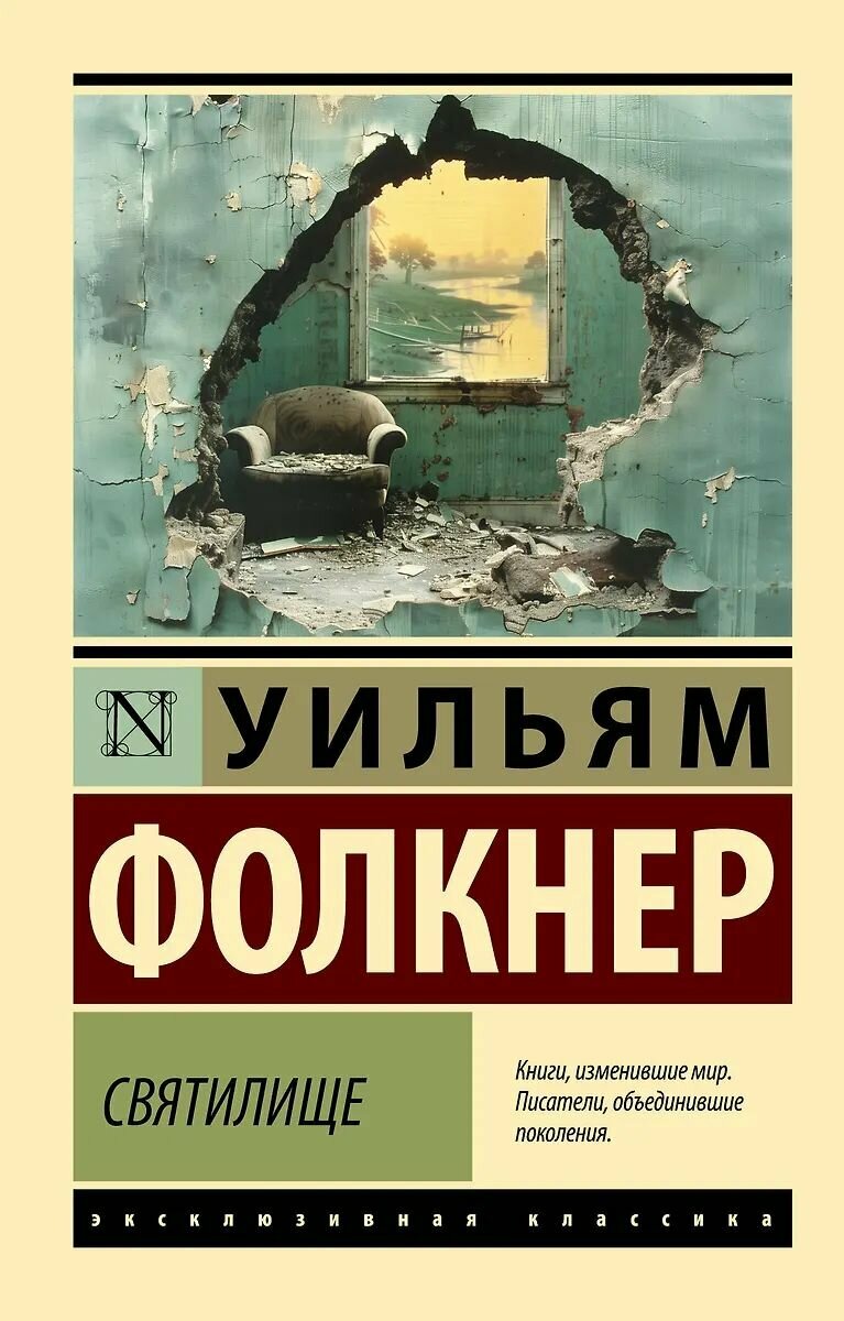 Книга АСТ Святилище. Фолкнер У, 2024 год, мягкая обложка, 320 стр