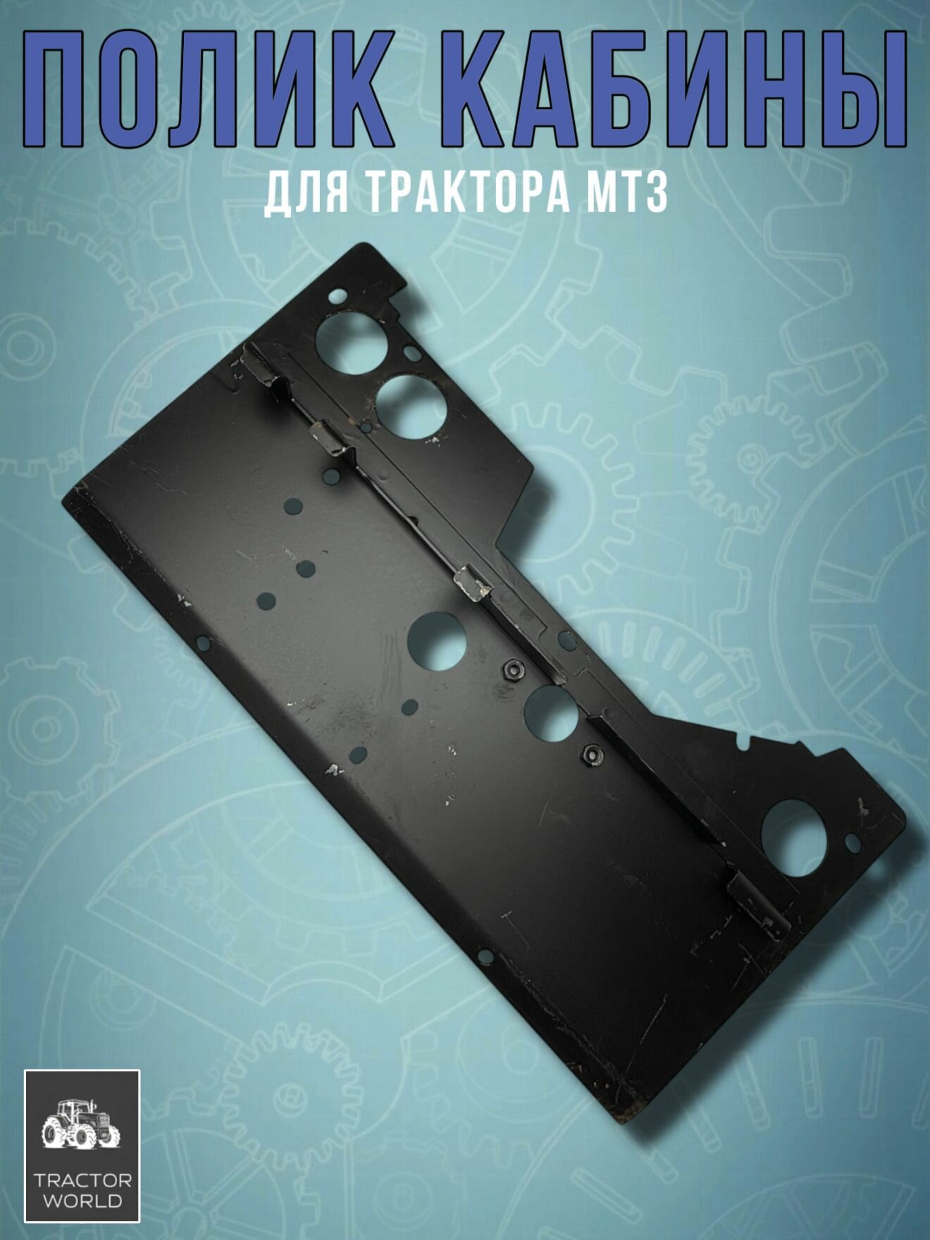 Полик кабины, для трактора МТЗ