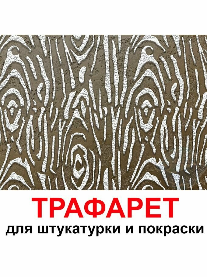 Трафарет Текстура дерева 60х68см многоразовый пластиковый для штукатурки и покраски бесшовный