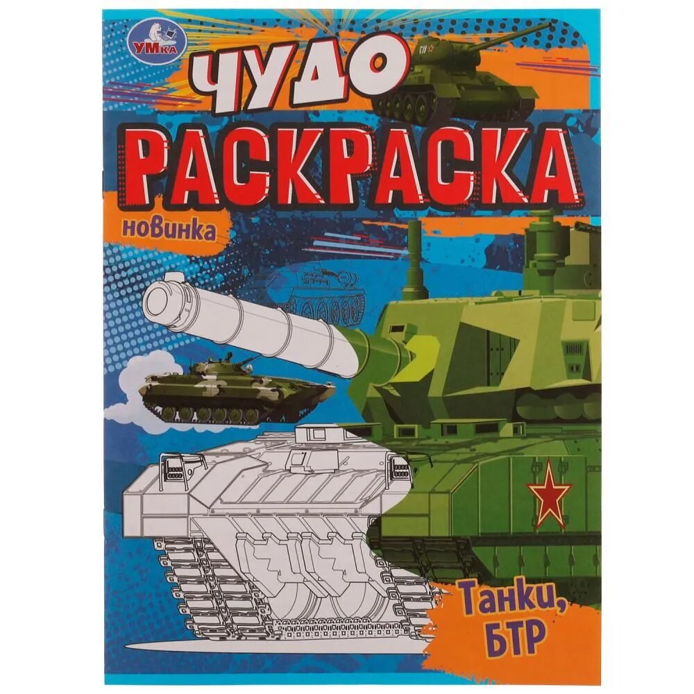 Чудо раскраска Танки БТР Книга Козырь Анна 0+