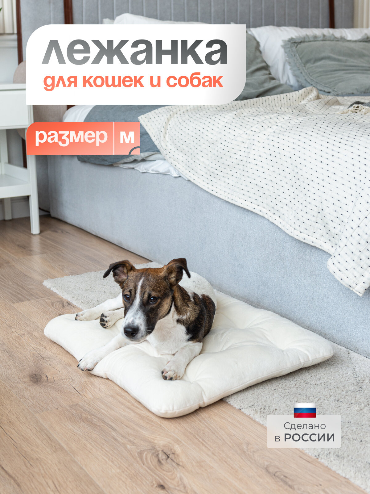 Лежанка для средних и малых пород собак и кошек, Подстилка для животных BEDFORPET, молочный цвет