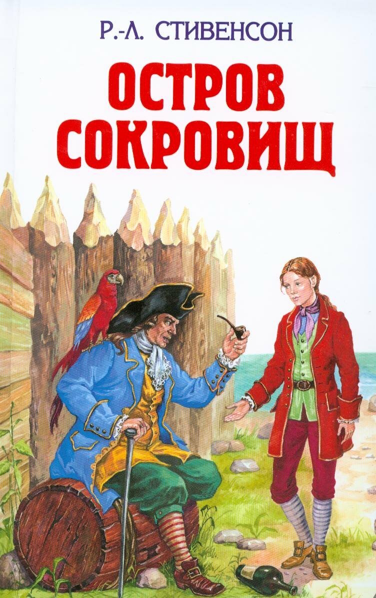 Остров Сокровищ