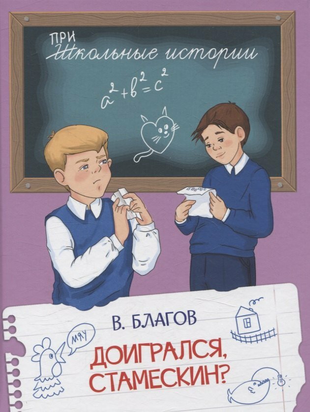 Доигрался, Стамескин?