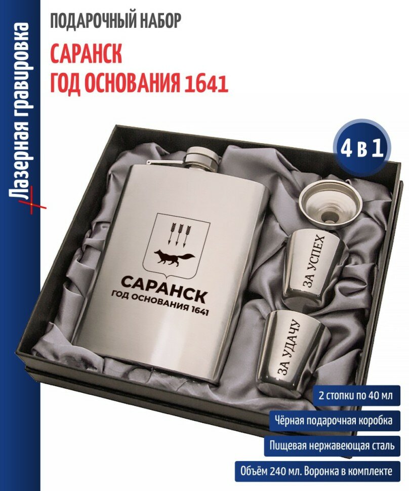 Набор "Саранск - год основания 1641" (фляжка, стопки, воронка)