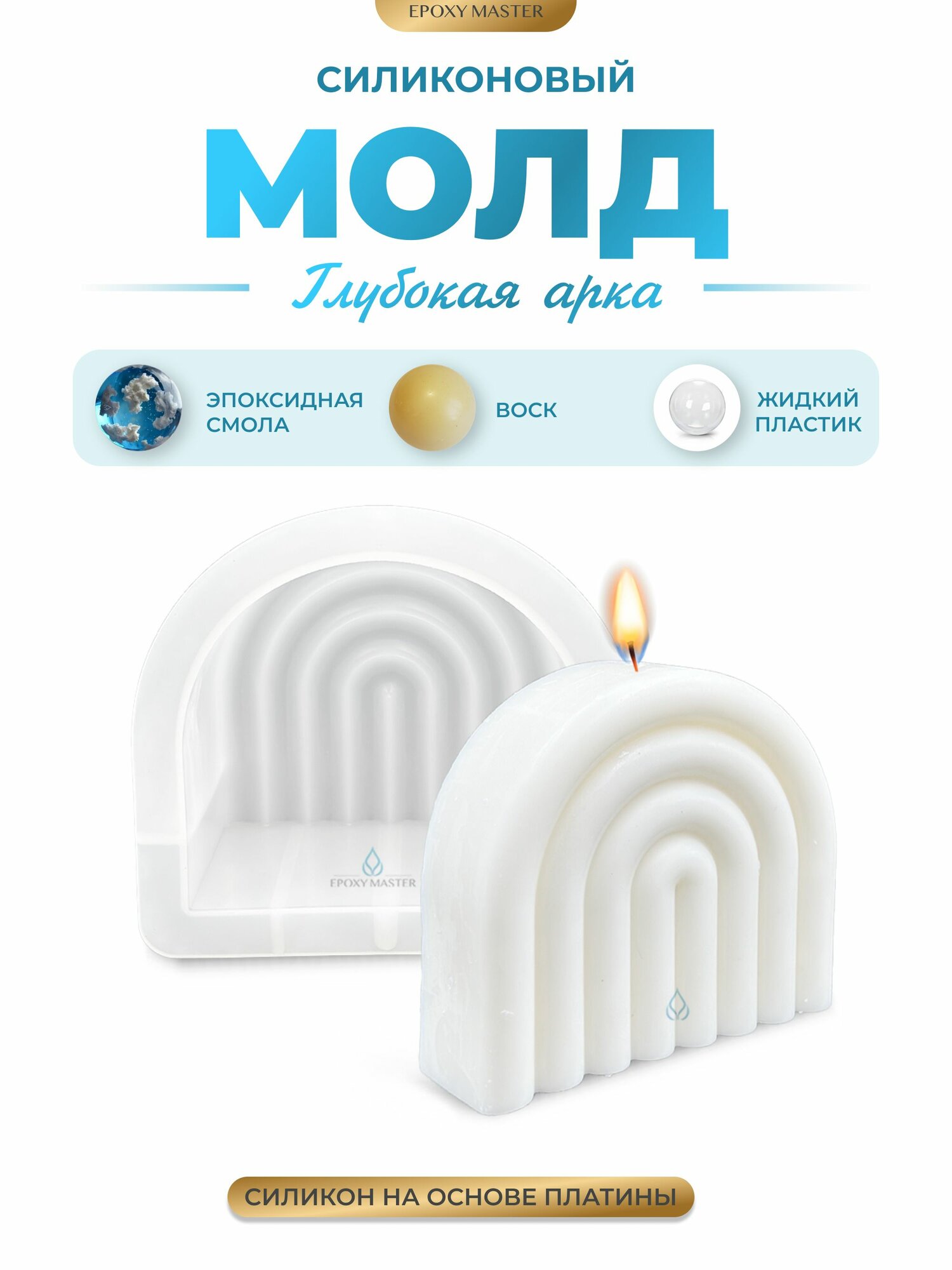 Силиконовый молд для эпоксидной смолы EPOXYMASTER Глубокая арка, 14х9см