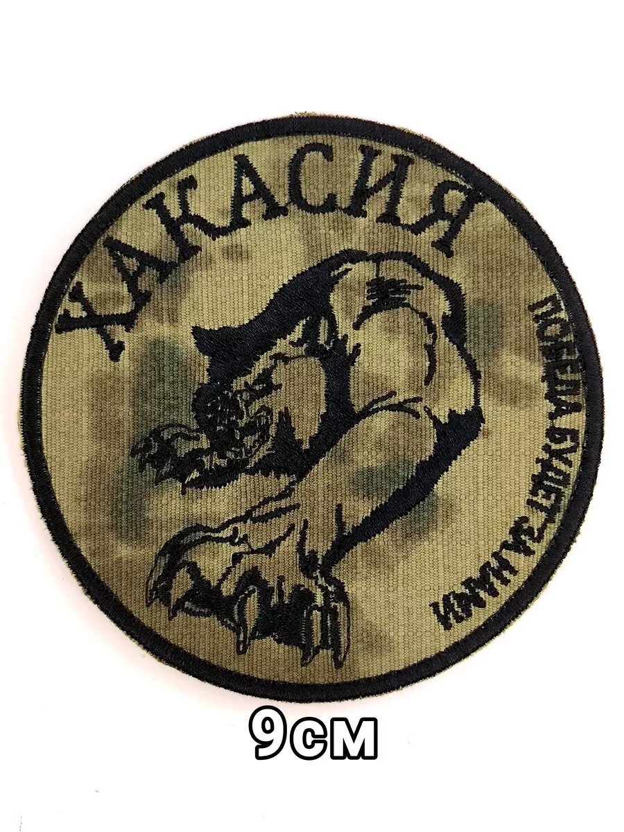 Шеврон с липучкой "Хакасия медведь"