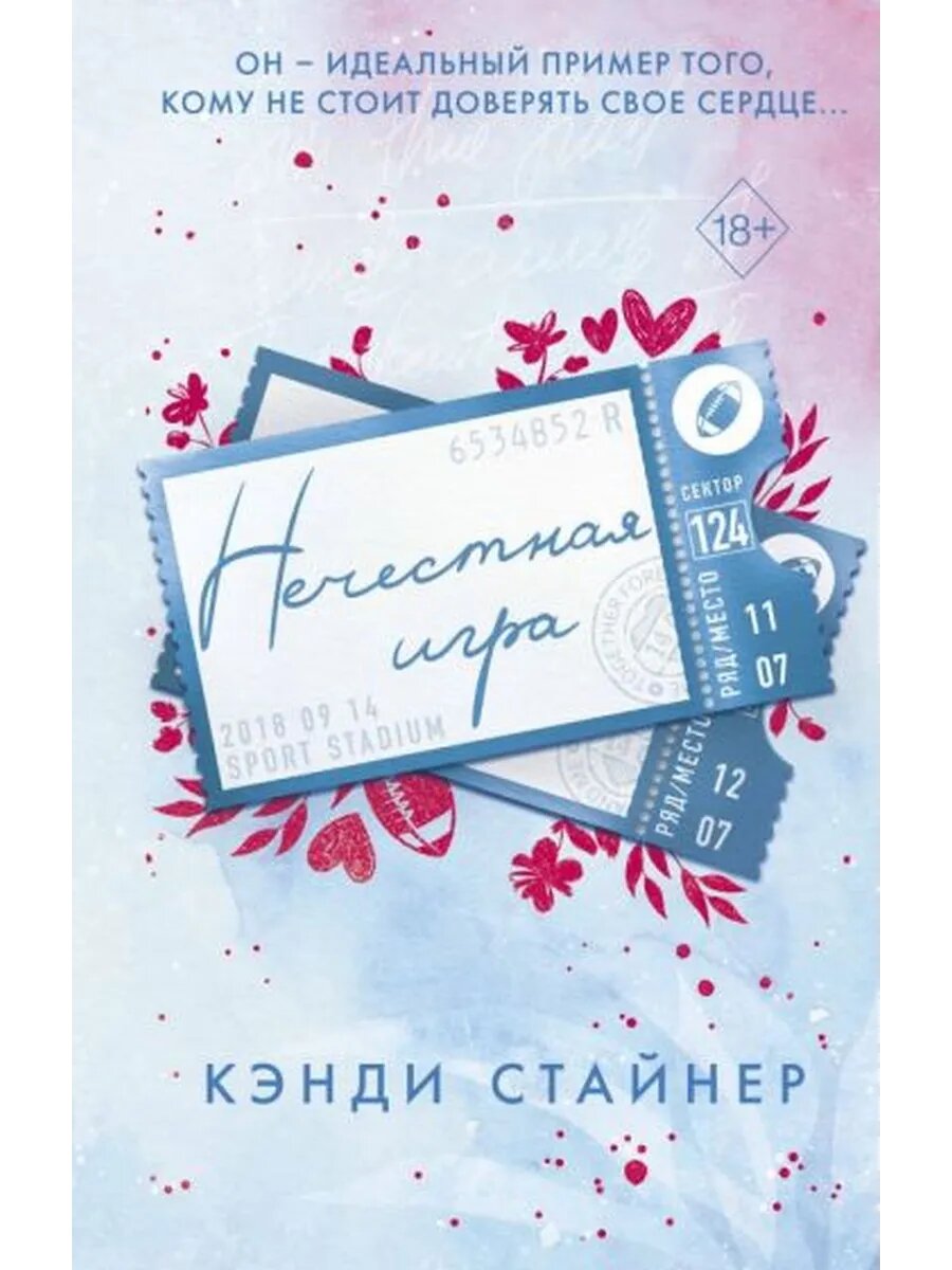 Кэнди Стайнер: Нечестная игра The Wrong Game