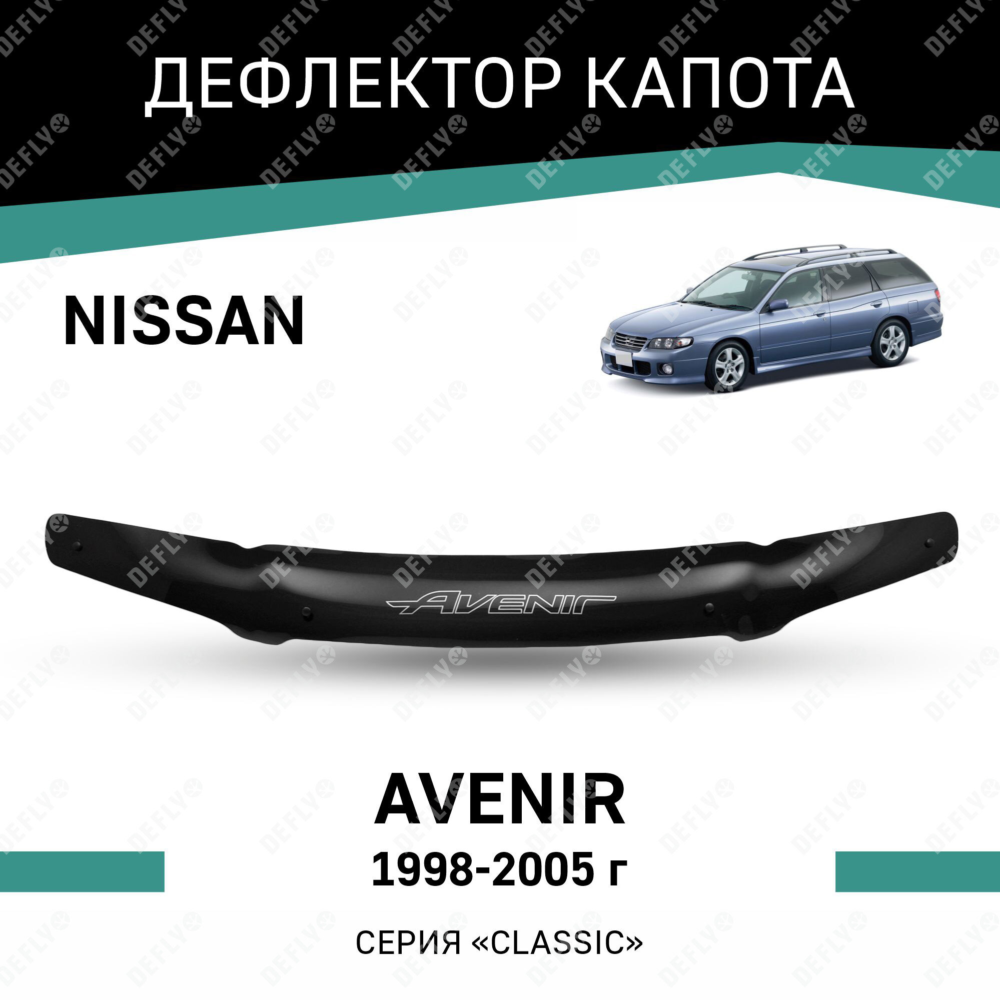 Дефлектор капота Defly Nissan Avenir 1998-2005, высококачественное оргстекло