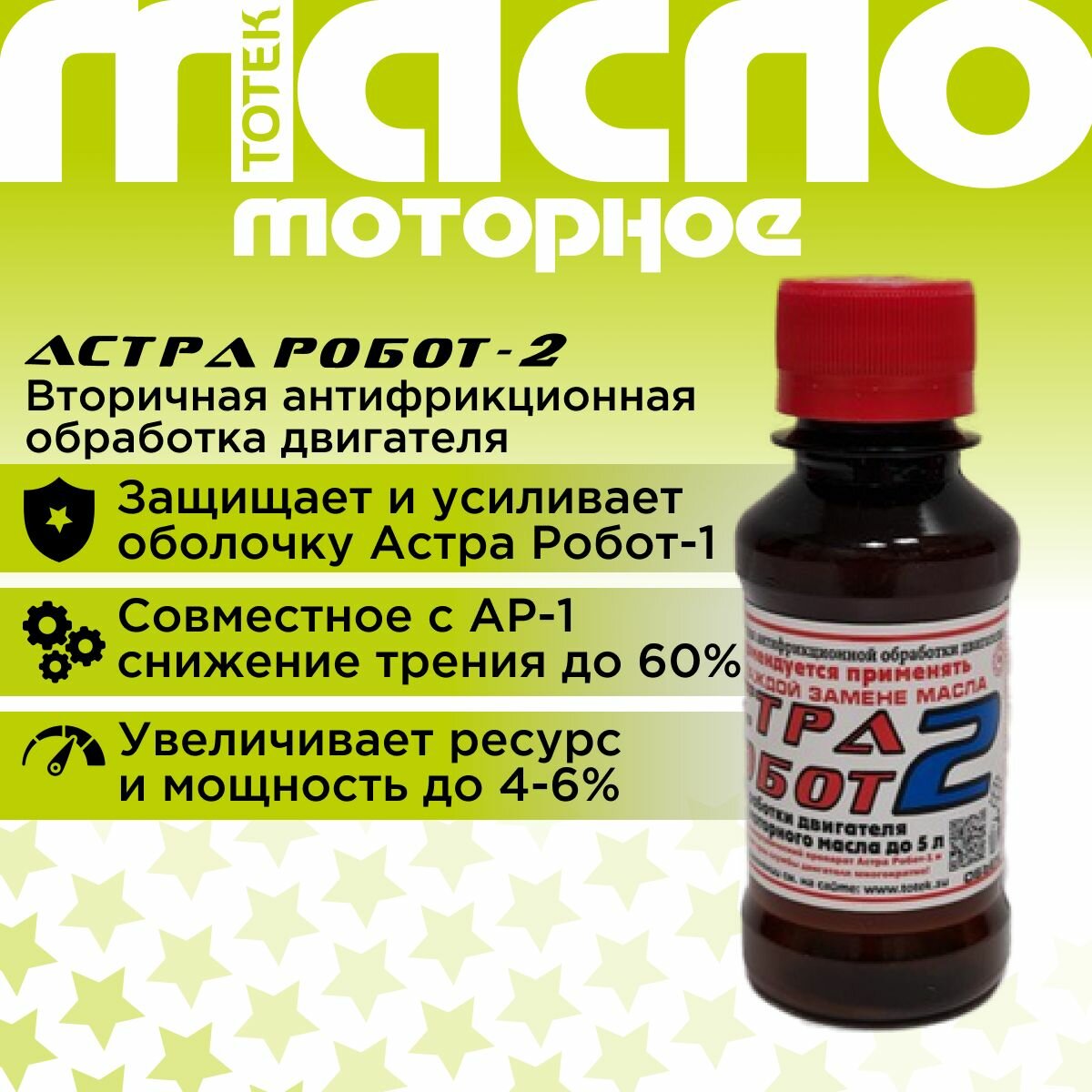 Тотек Астра Робот-2 100мл Антифрикционный композит.