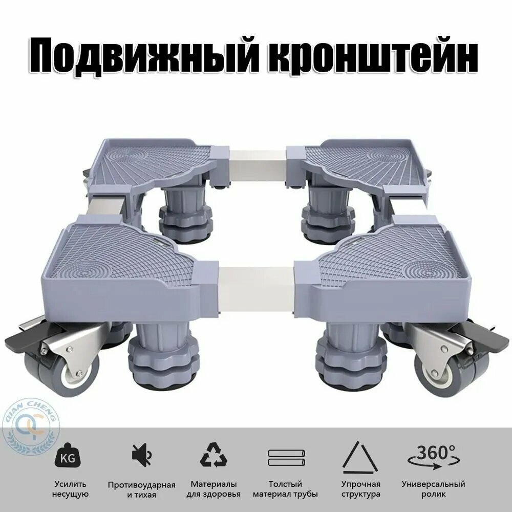 Мобильная подставка для стиральной машины и холодильника с колесиками Снижение вибраций, защита от влаги и удобство в очистке легко чистится Нижний кронштейн стиральной машины