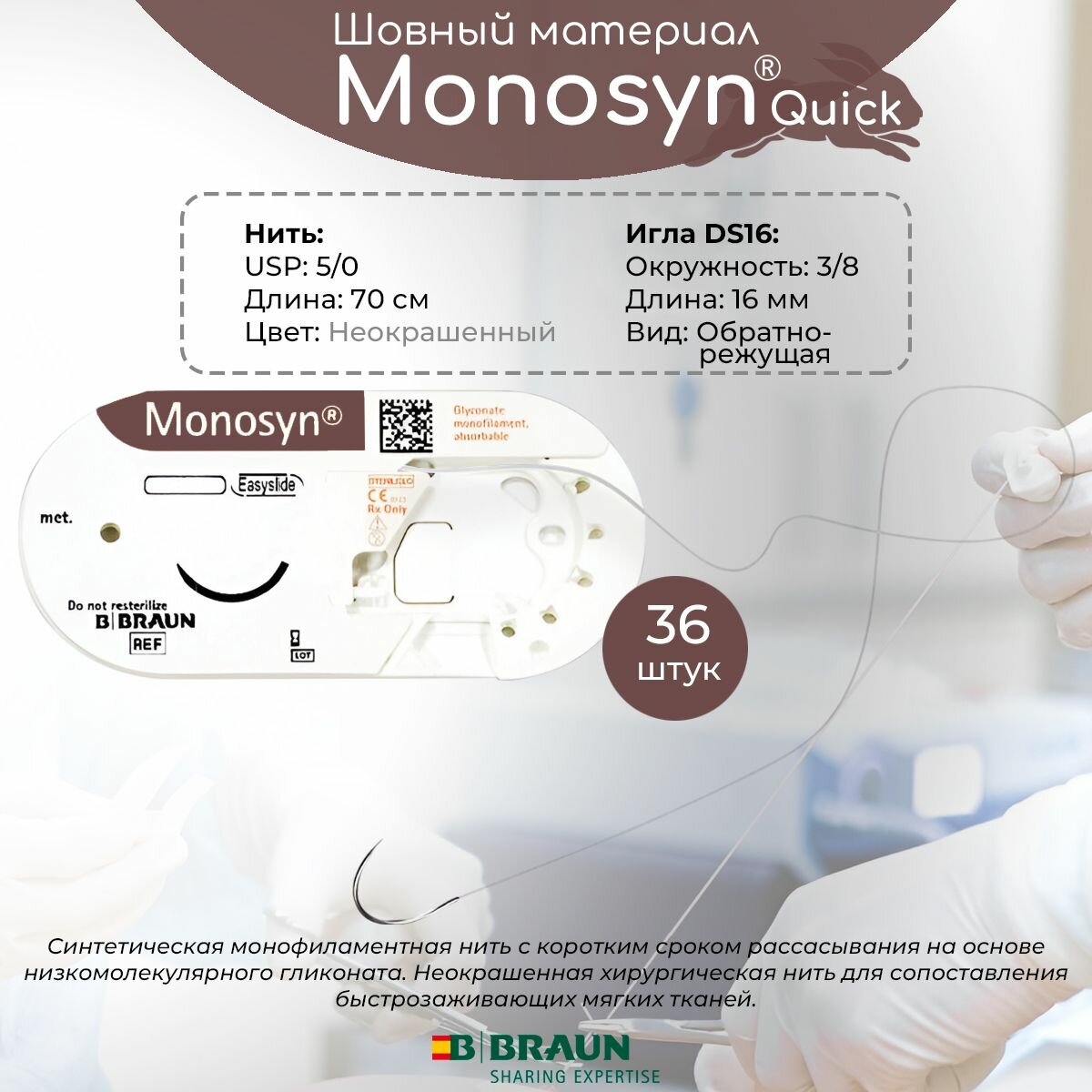 Рассасывающийся шовный материал Моносин Квик (B.Braun Monosyn Quick) - синтетическая монофиламентная нить USP 5/0 (1), 70 см с обратно-режущей иглой DS16, 36шт.