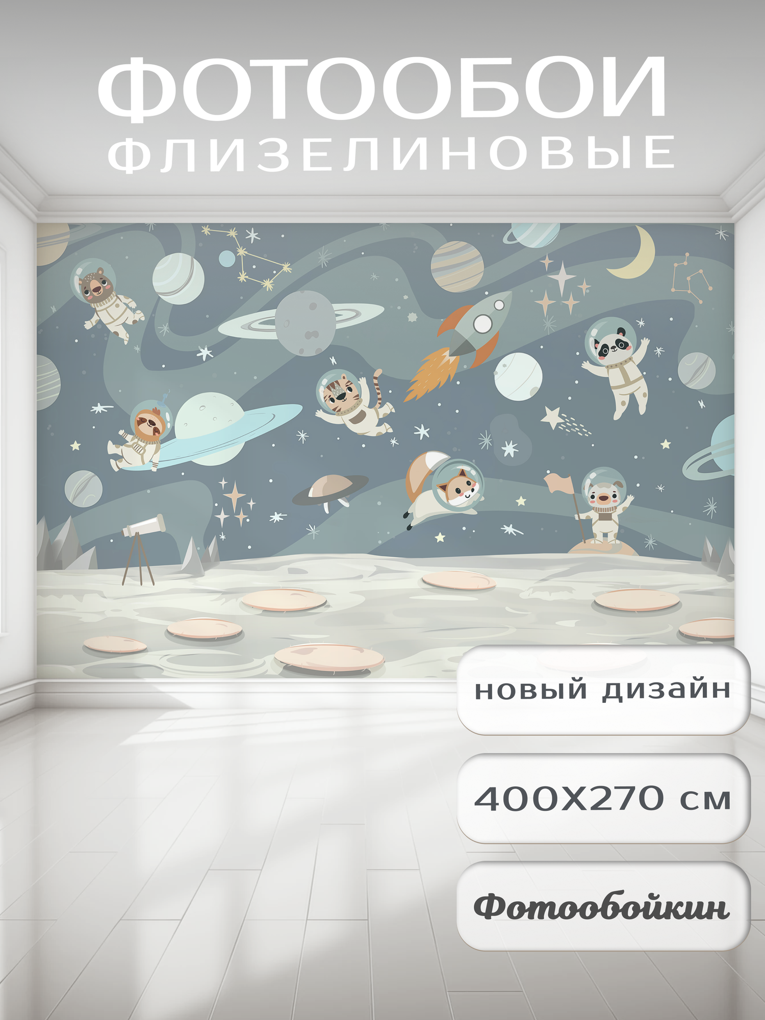 Фотообои 3д на стену "Космос", флизелиновые 400х270 см на кухню, спальню, зал