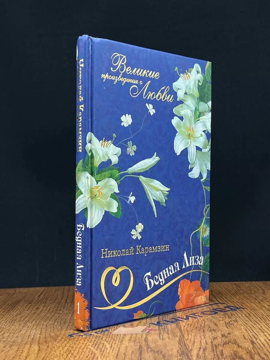 Книга. Бедная Лиза 2015 (2040982162950)