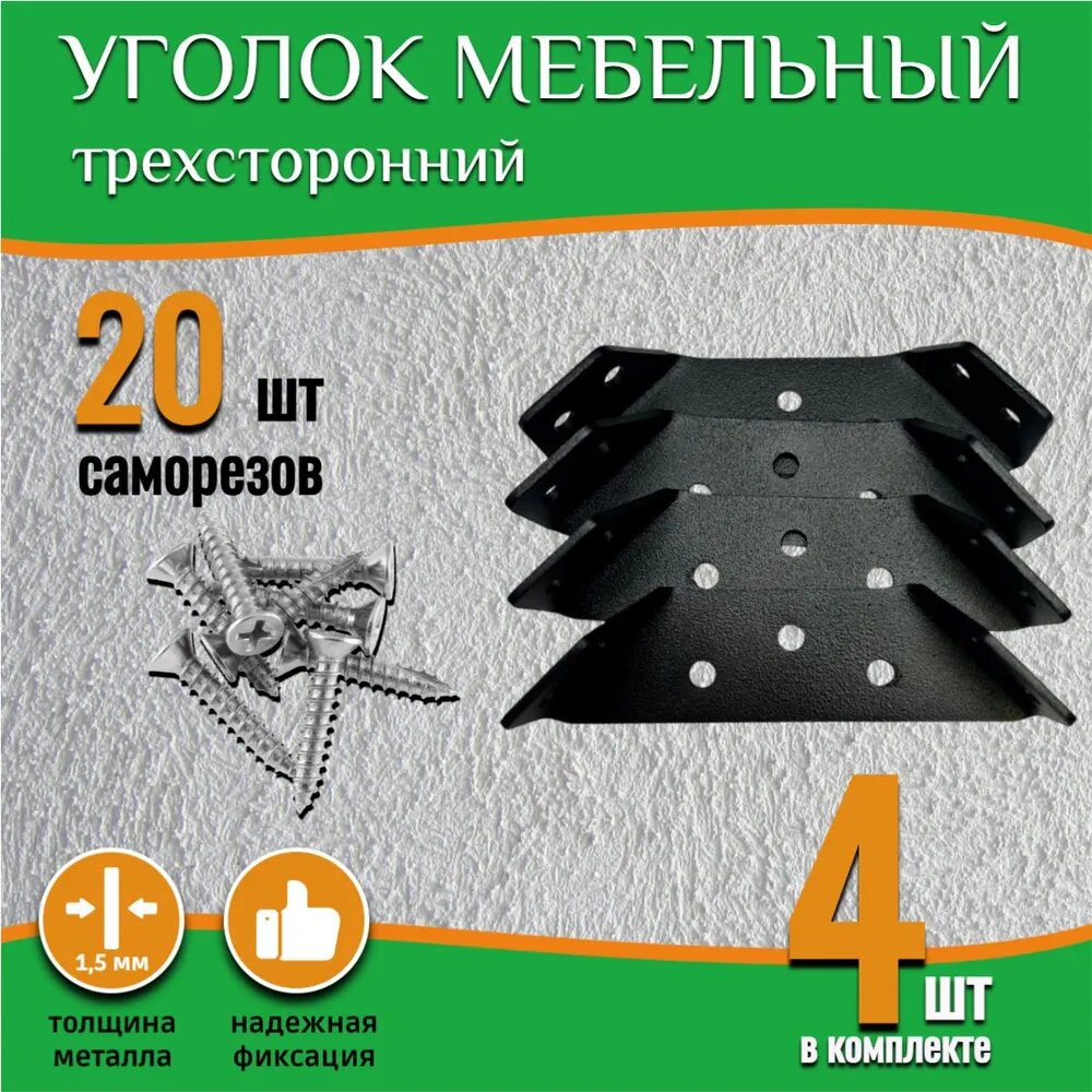 Уголок трехсторонний металлический 4 штуки / мебельный уголок
