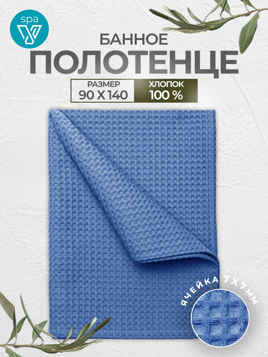 Полотенце банное вафельное, 90х140 см, мягкое, хлопок 100%, синий, Votex