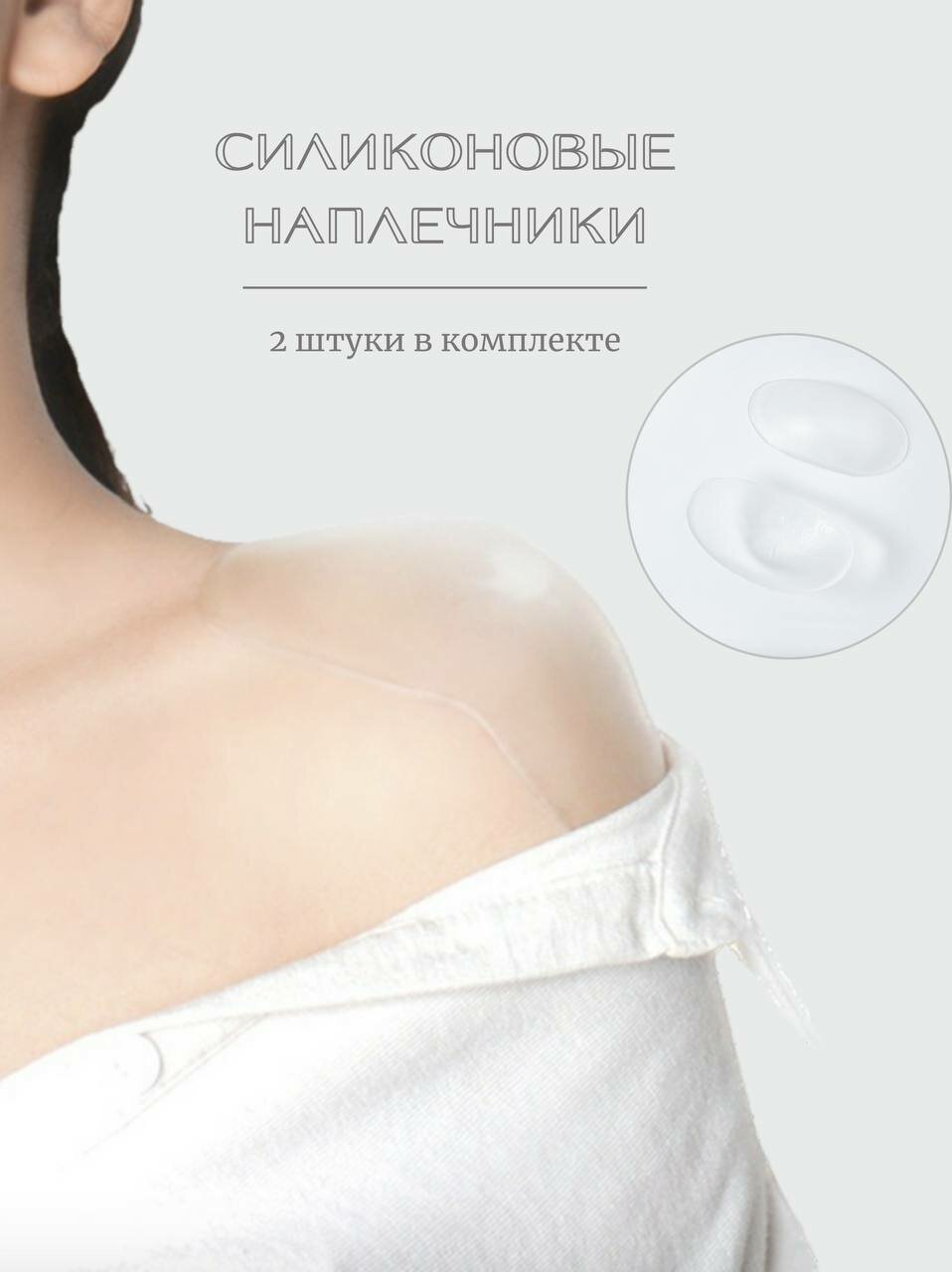 Плечи-наплечники WMA STORE, силиконовые, прозрачные, бесцветные