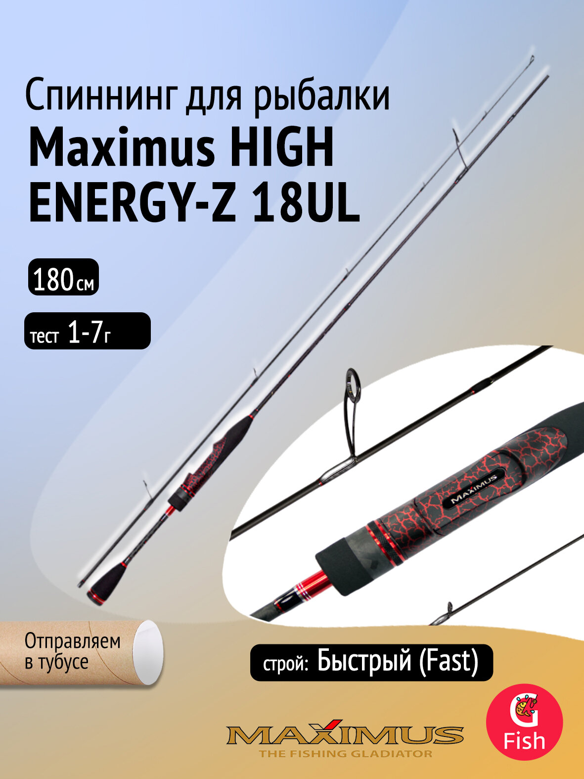 Спиннинг Maximus HIGH ENERGY-Z 18UL, 1.8m, 1-7g (MSHEZ18UL)