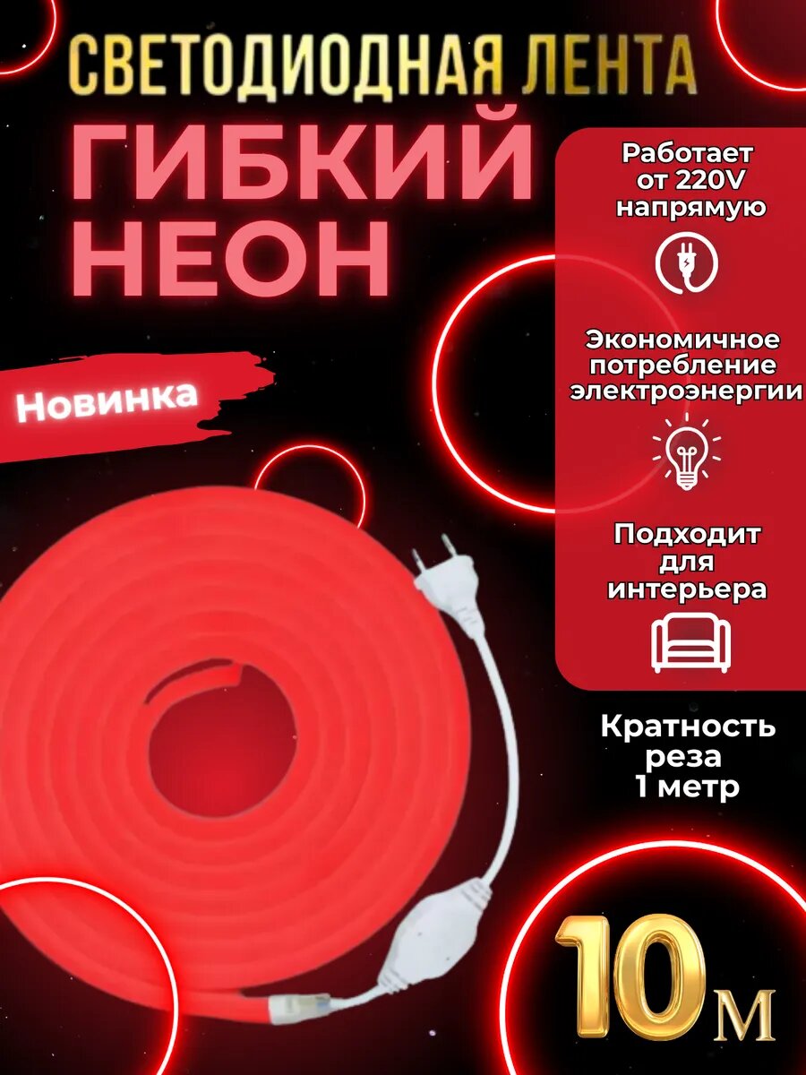 Светодиодная лента гибкий неон 10 метров, красный