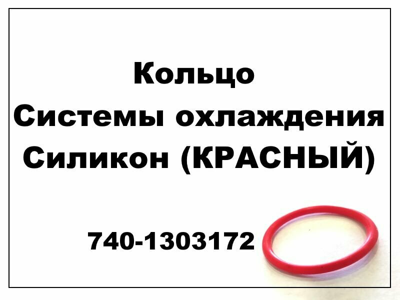 Кольцо Системы охлаждения Силикон арт. 740-1303172к