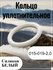 Кольцо уплотнительное, силикон белый арт. 015-019-2.0б