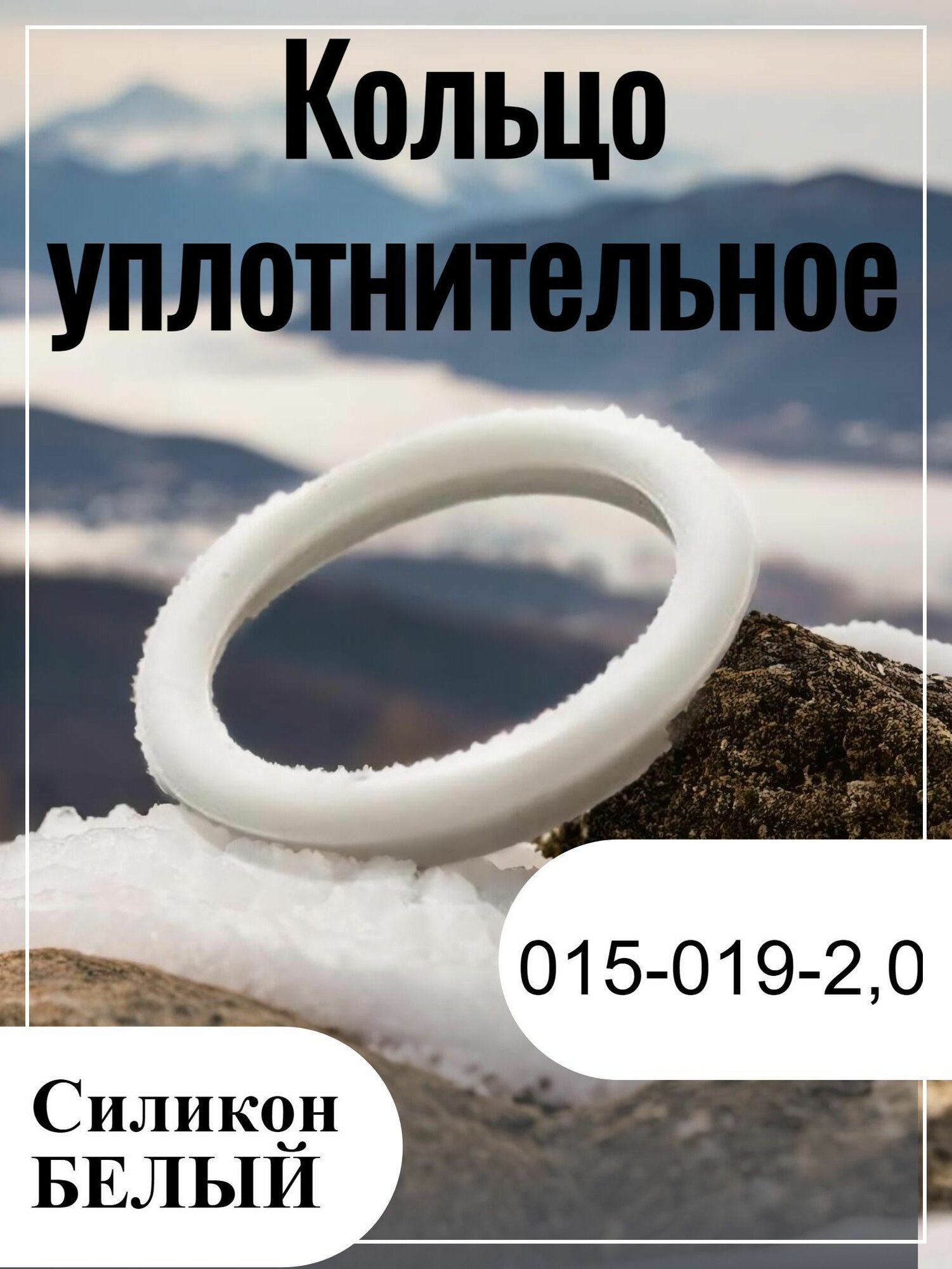 Кольцо уплотнительное, силикон белый арт. 015-019-2.0б