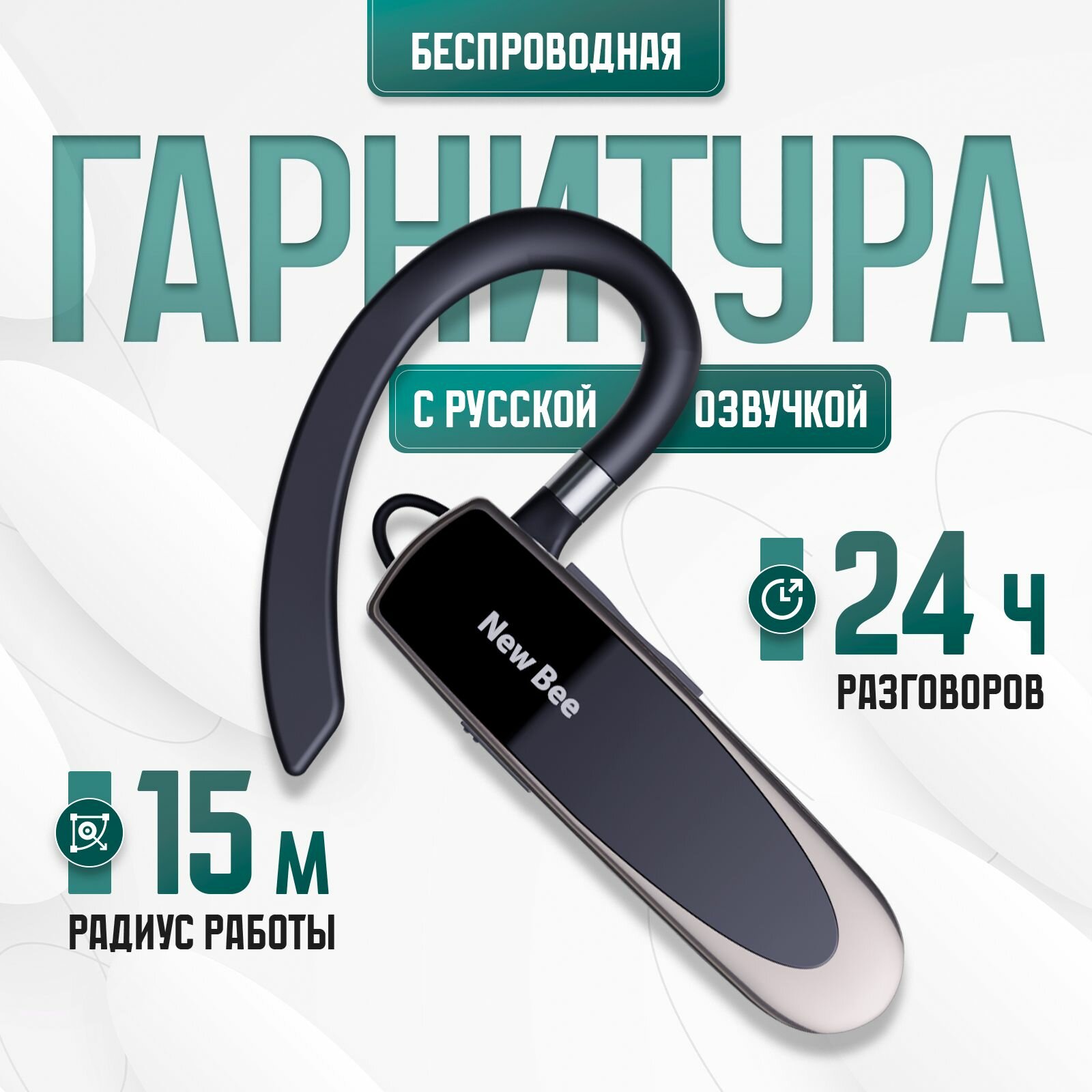 Гарнитура для телефона Bluetooth / Наушник с микрофоном для водителя New Bee LC-B41 с поддержкой русского языка